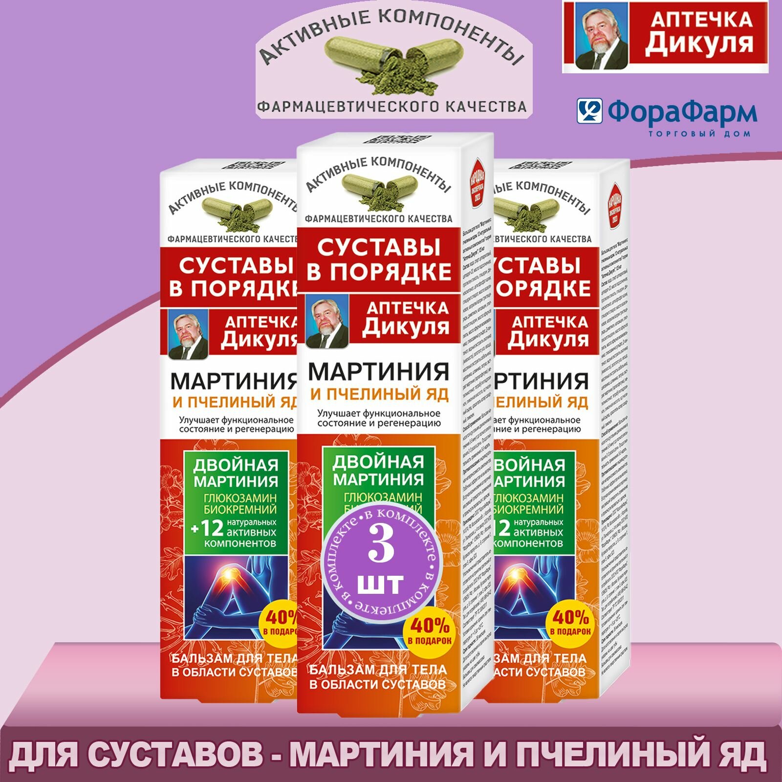 Бальзам для суставов Аптечка Дикуля - Мартиния и Пчелиный Яд. 125 мл. НПО ФораФарм. Набор 3 штуки.