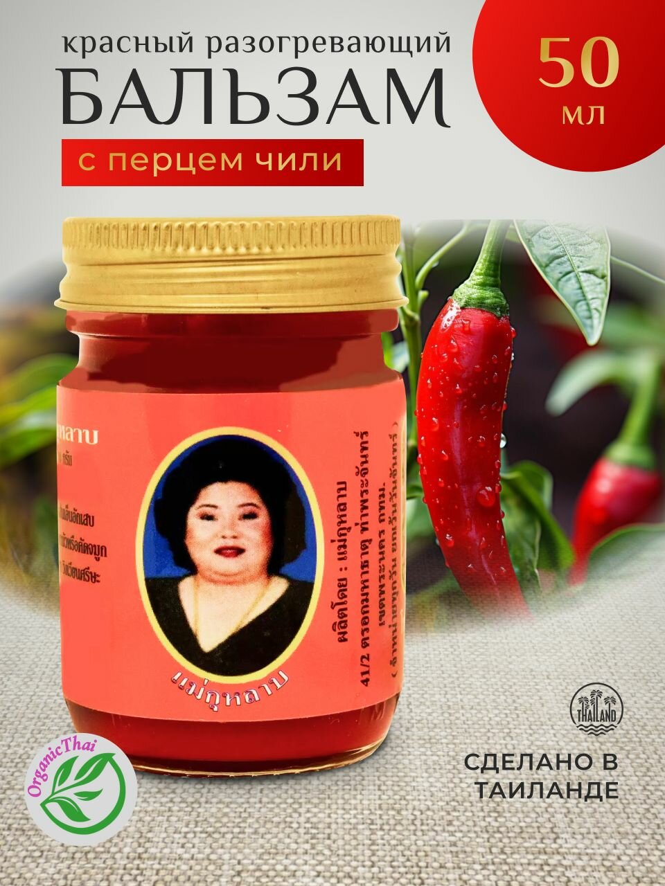 Тайский разогревающий Бальзам Красный с перцем чили Hamar Me Кулаб (Таиланд), 50 г