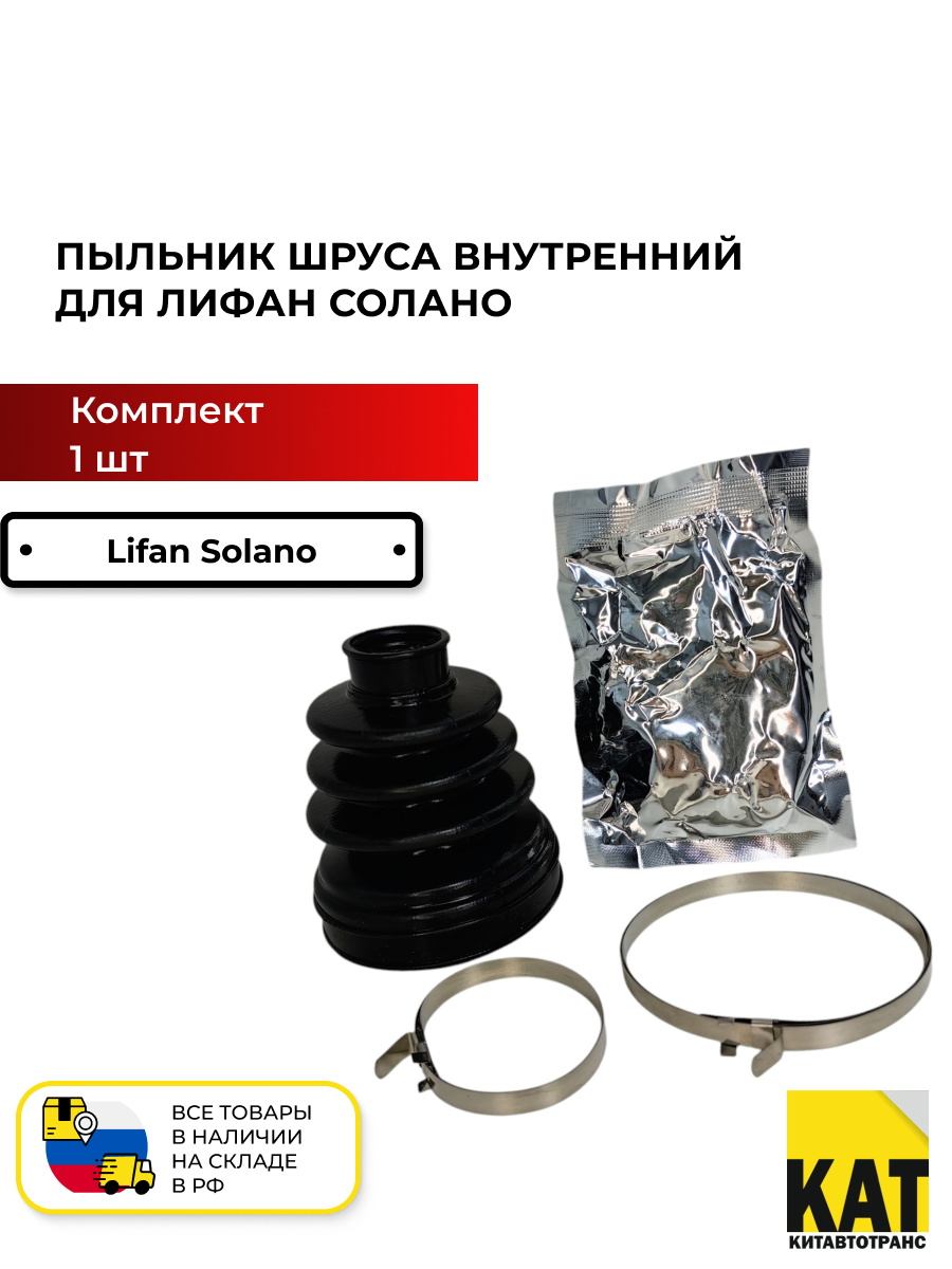 Пыльник шруса внутренний Лифан Солано (Lifan Solano) SBAC22002