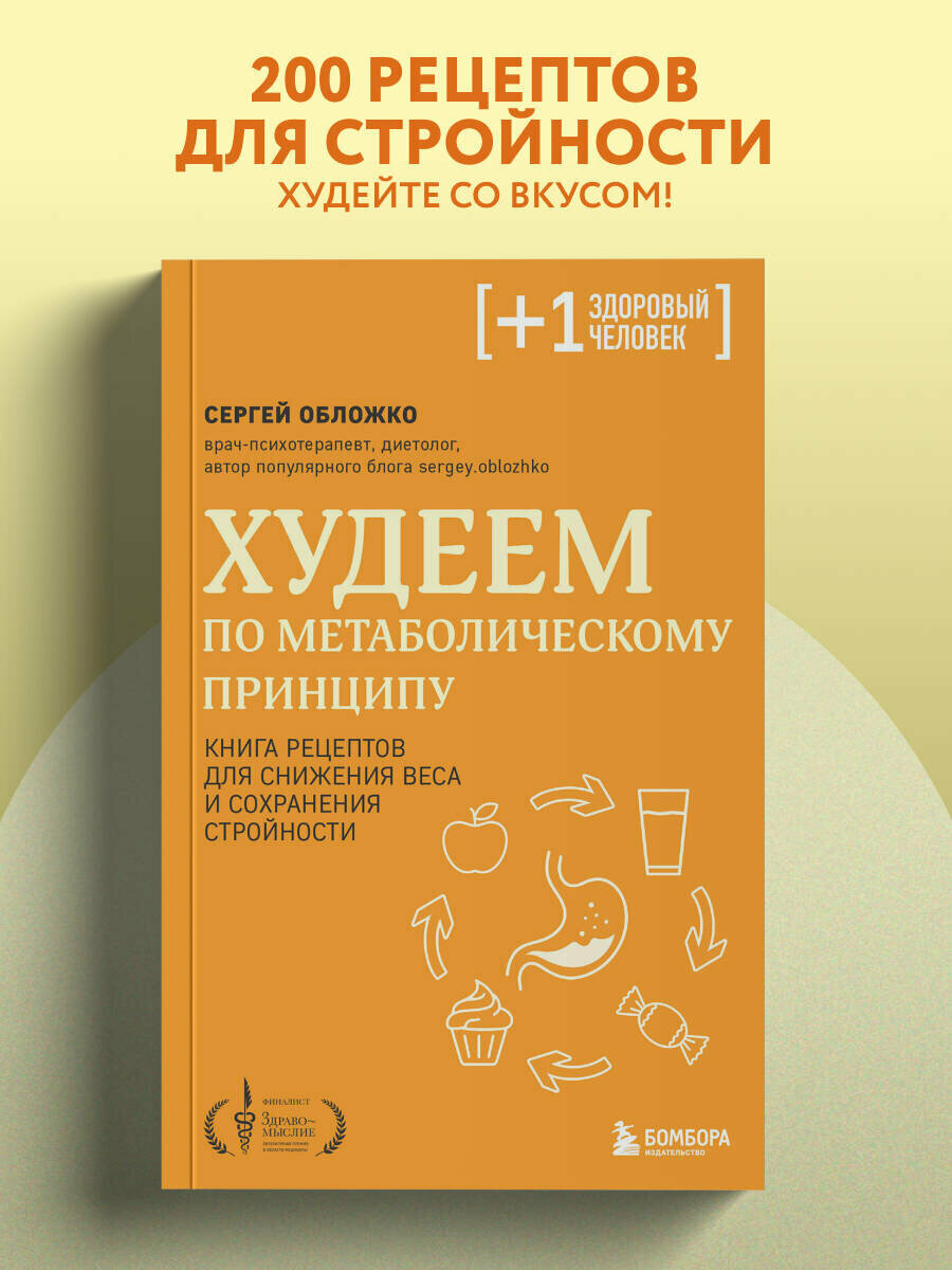 Обложко С. М. Худеем по метаболическому принципу