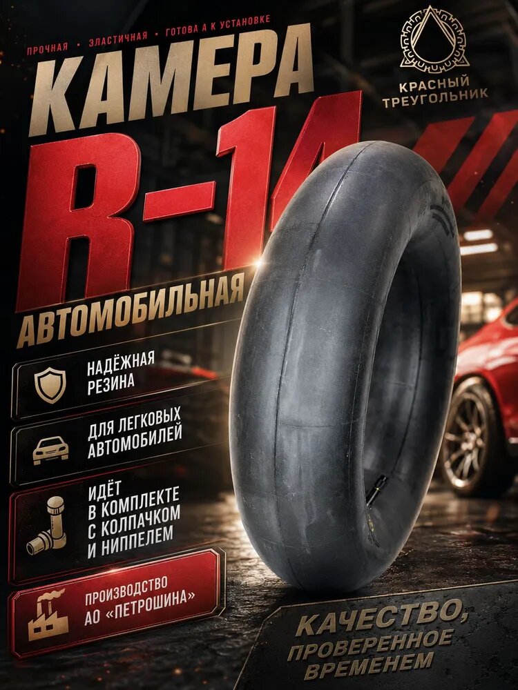 Камера колеса автомобильная 185/60 R14