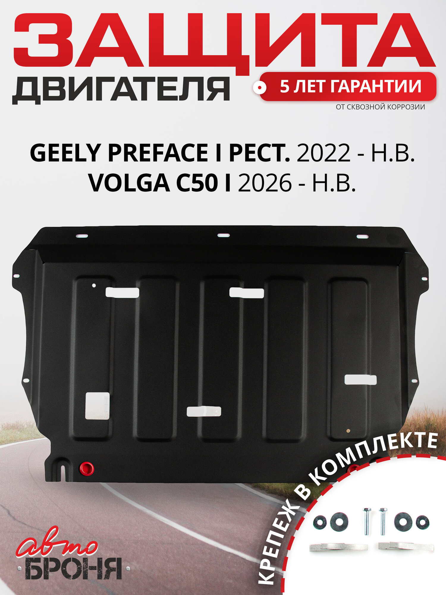 Защита картера АвтоБроня для Geely Preface I рест. Ркпп FWD 2024-н. в./Volga C50 I 2026-н. в, рынок РФ, сталь, с крепежом