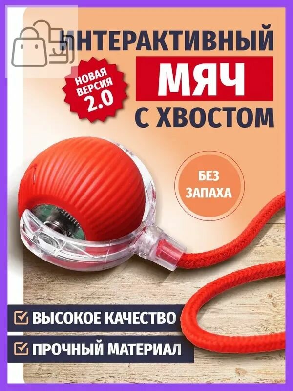 Интерактивная игрушка для кошек умный мяч с хвостом