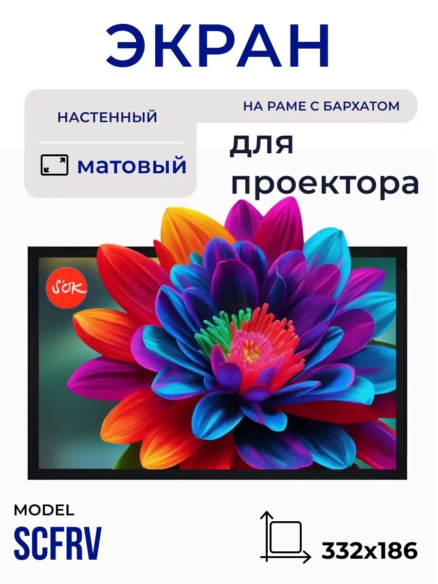 Экран для проектора S'OK SCFRV-332x186 150" 16:9 на бархатной раме, PS White, черная рама