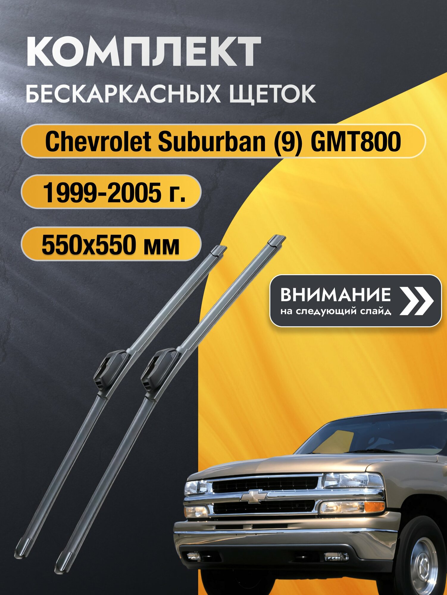 Дворники бескаркасные на Chevrolet Suburban (9) GMT800 1999-2005, Комплект 550x550мм (SW2022+SW2022). Шевроле Субурбан