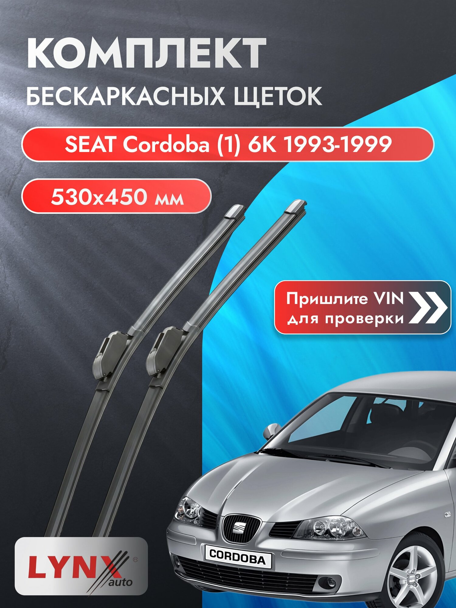 Дворники бескаркасные на SEAT Cordoba (1) 6K 1993-1999, Комплект щёток 530x450мм (ХF530+ХF450). Сеат Кордоба