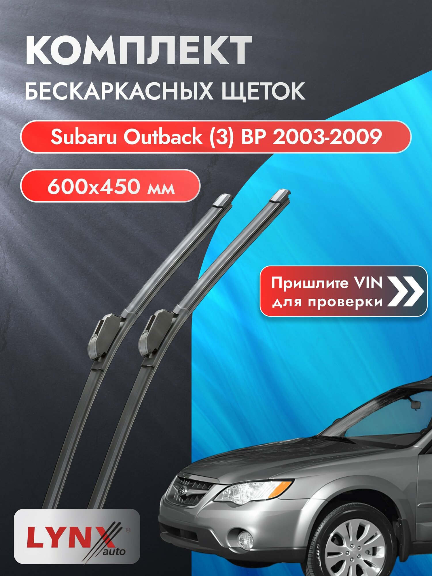 Дворники бескаркасные на Subaru Outback (3) BP 2003-2009, Комплект щёток 600x450мм (ХF600+ХF450). Субару Аутбек