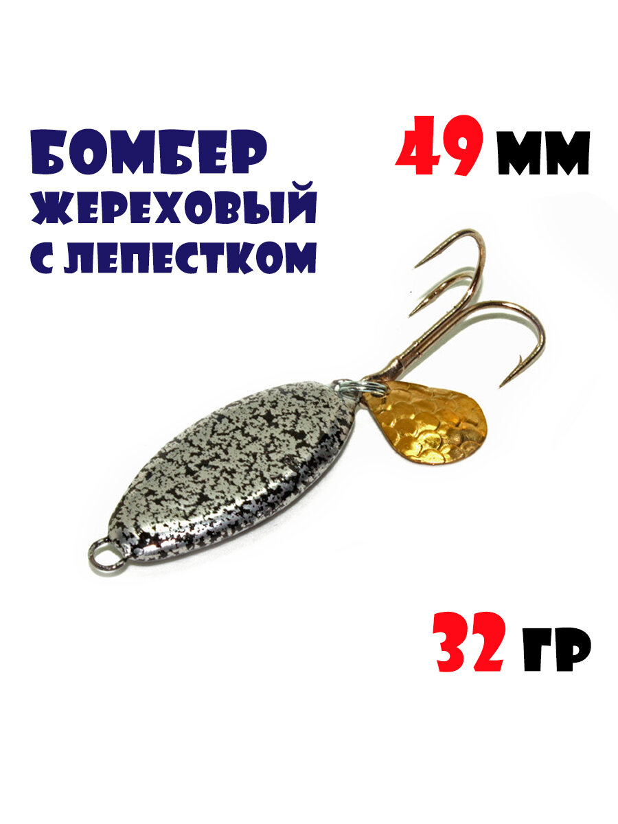 Блесна Бомбер жереховый для рыбалки с лепестком 32 г на жереха, окуня, судака, щуку