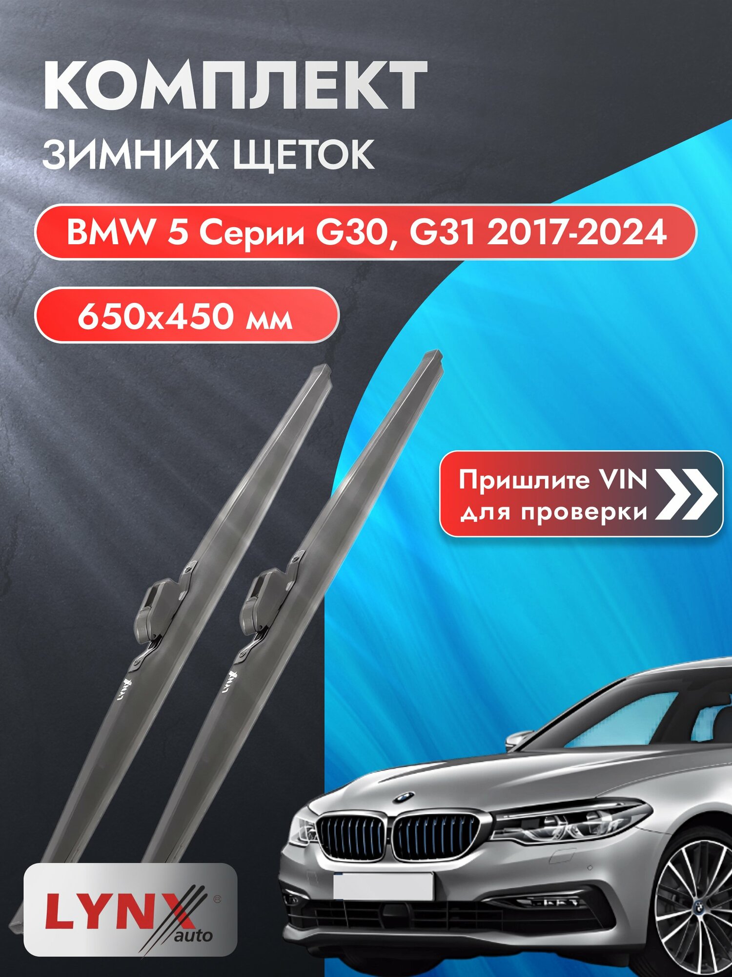 Дворники зимние на BMW 5 серии G30, G31 2017-2024, Комплект щёток 650x450мм (LW650+LW450). БМВ 5 серия