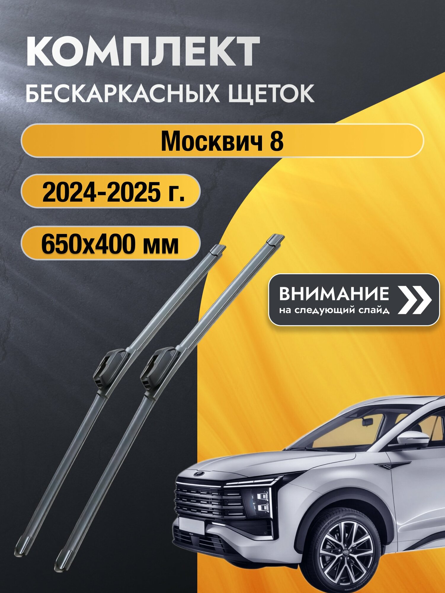 Дворники автомобильные бескаркасные на Москвич 8 2024-2025, Комплект щёток стеклоочистителя 650x400мм (SW2026+SW2016).
