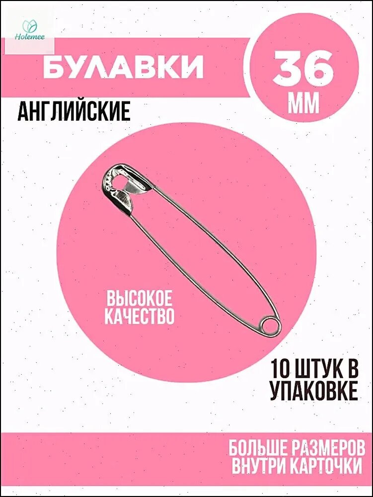 Булавка 3.6 см, 10 шт, цвет: серебристый