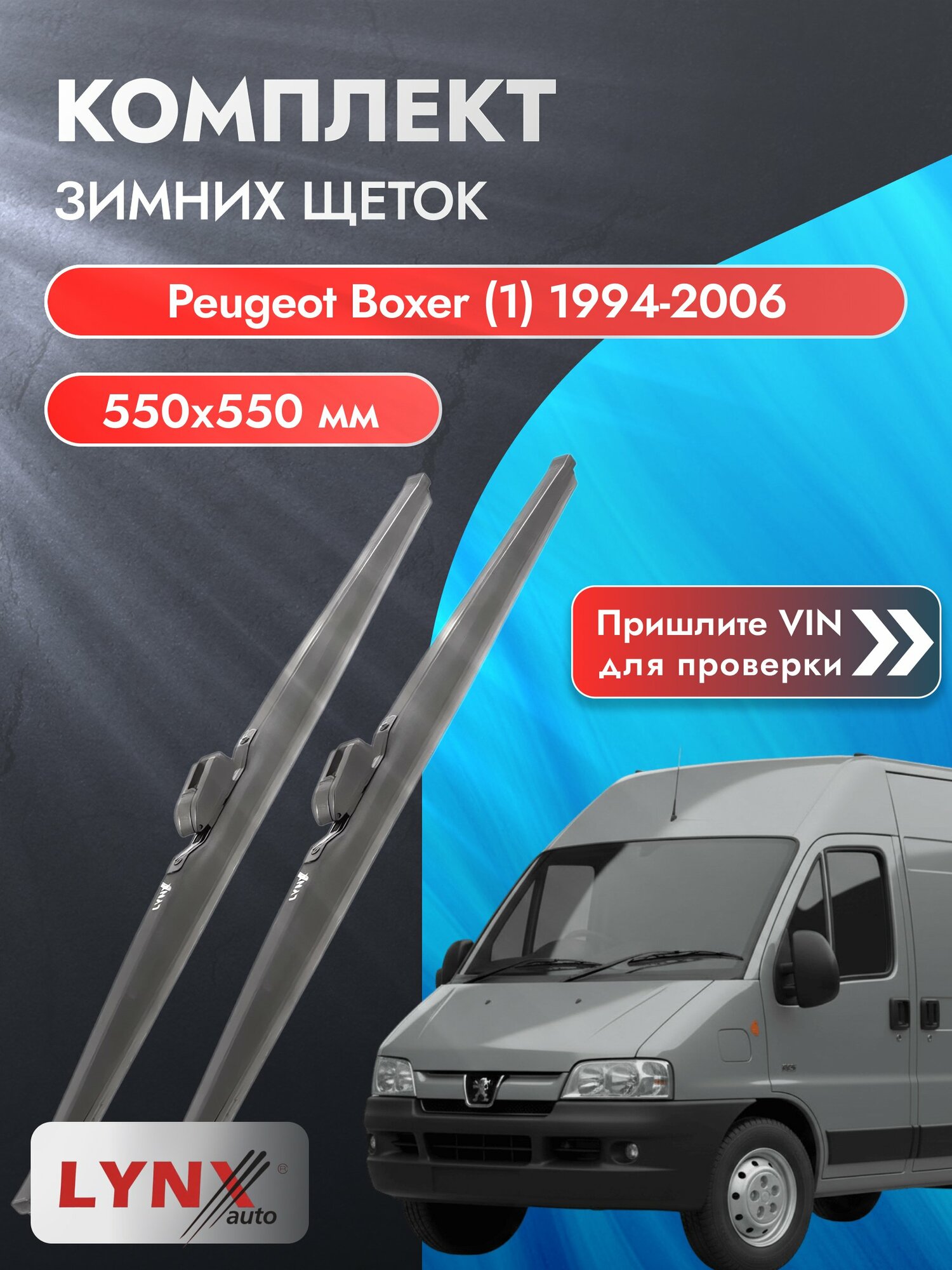 Дворники автомобильные зимние на Peugeot Boxer (1) 1994-2006, Комплект щёток 550x550мм (LW550+LW550). Пежо Боксер