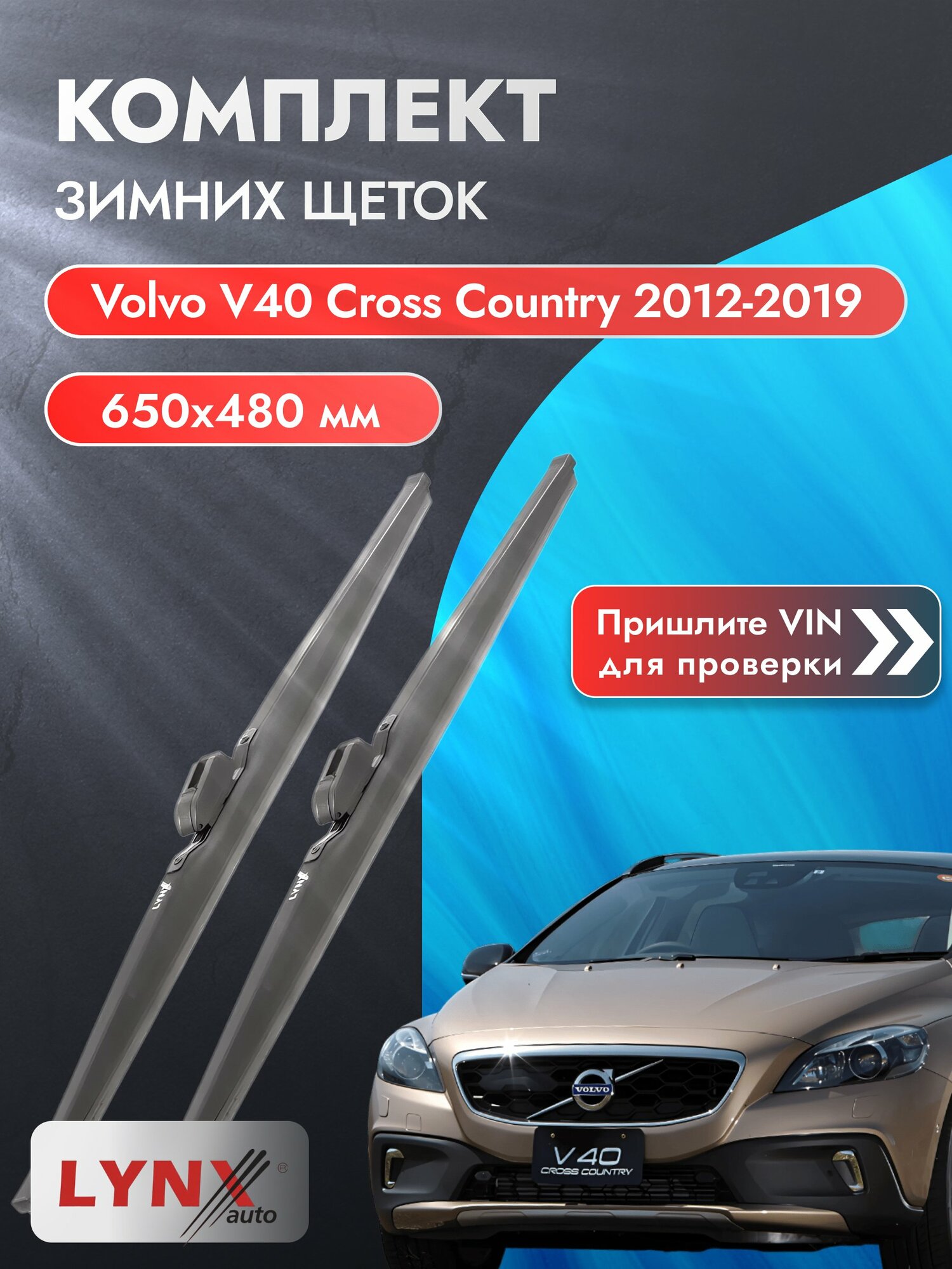 Дворники зимние на Volvo V40 Cross Country 2012-2019, Комплект щёток 650x480мм (LW650+LW480). Вольво В40 Кросс Кантри