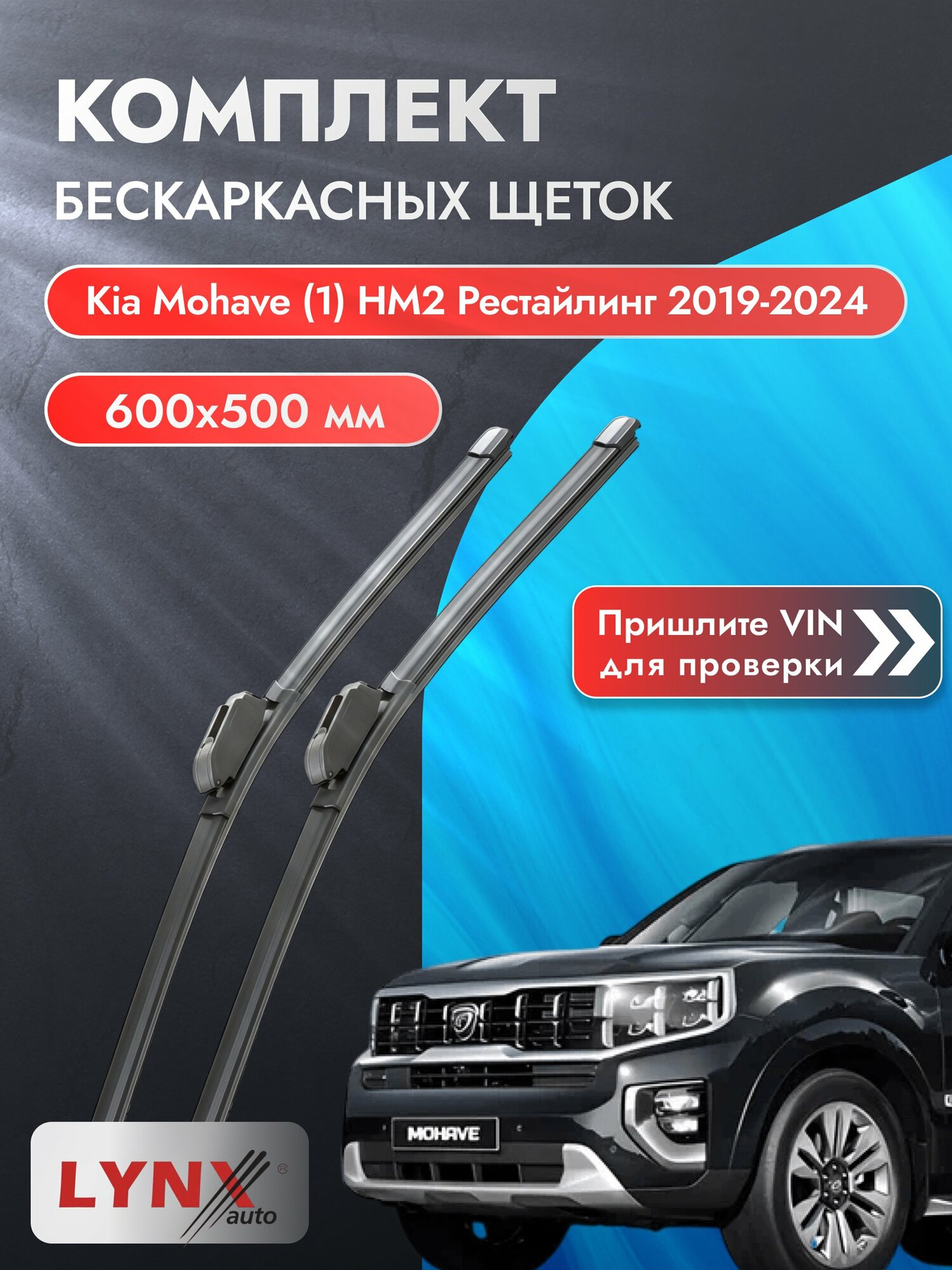 Дворники бескаркасные на Kia Mohave (1) HM2 Рестайлинг 2019-2024, Комплект щёток 600x500мм (ХF600+ХF500). Киа Мохав