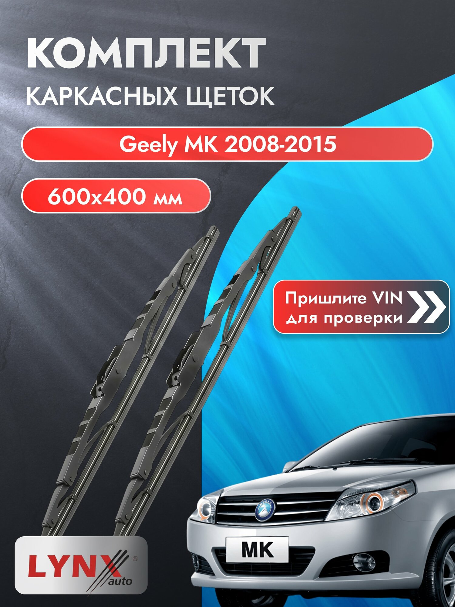 Дворники автомобильные каркасные на Geely MK 2008-2015, Комплект щёток стеклоочистителя 600x400мм (600L+400L). МК