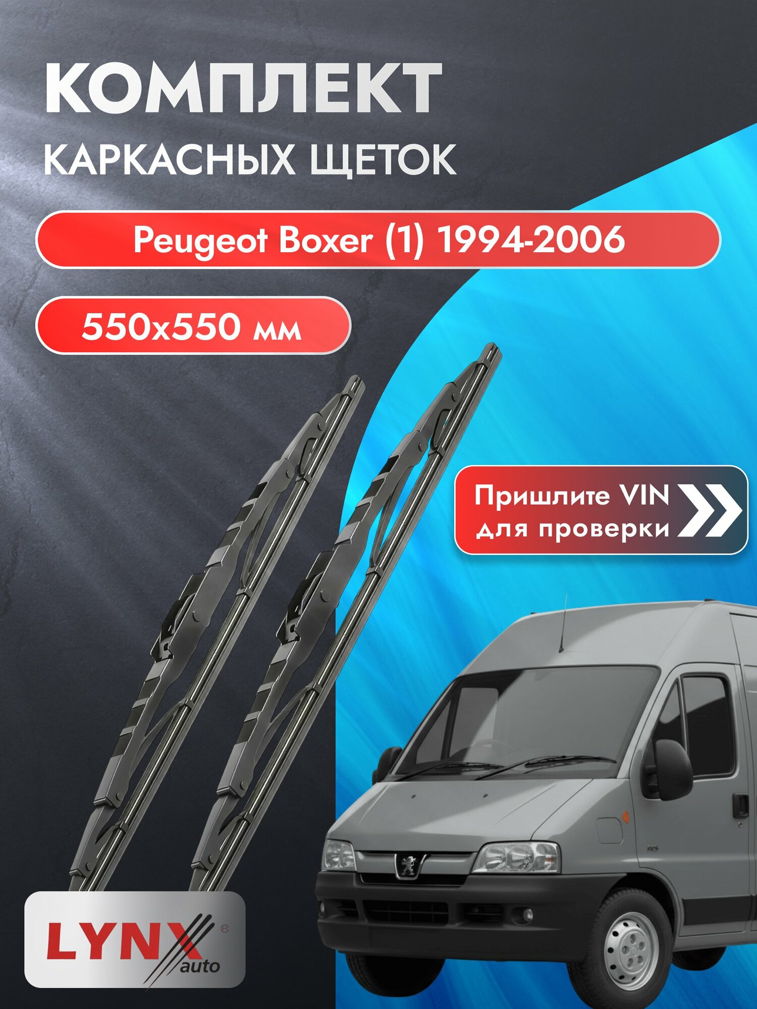 Дворники каркасные на Peugeot Boxer (1) 1994-2006, Комплект щёток 550x550мм (550L+550L). Пежо Боксер