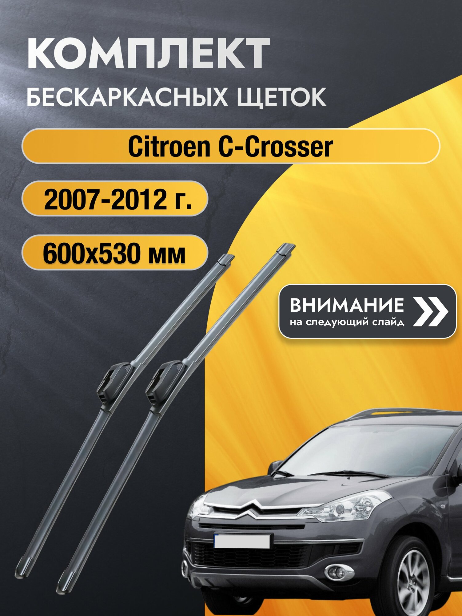 Дворники бескаркасные на Citroen C-Crosser 2007-2012, Комплект щёток 600x530мм (SW2024+SW2021). Ситроен С Кроссер