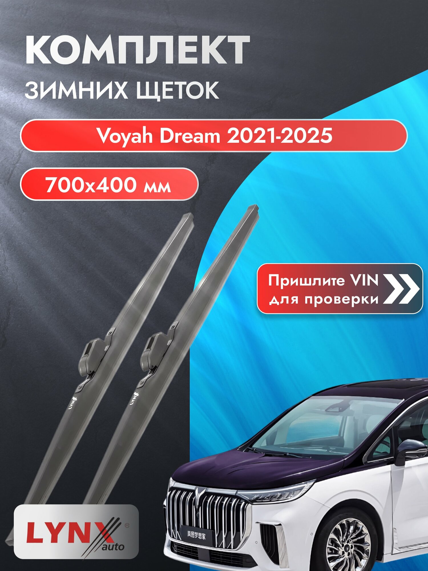 Дворники автомобильные зимние на Voyah Dream 2021-2025, Комплект щёток 700x400мм (LW700+LW400). Воя Дрим