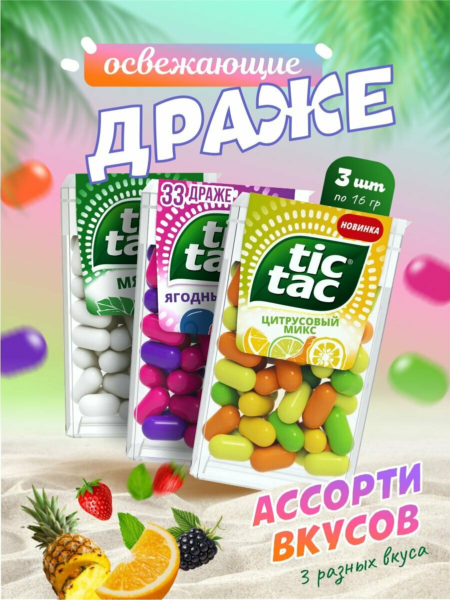 Конфеты Tic Tac "Ассорти", жевательные драже, 3 шт. по 16г