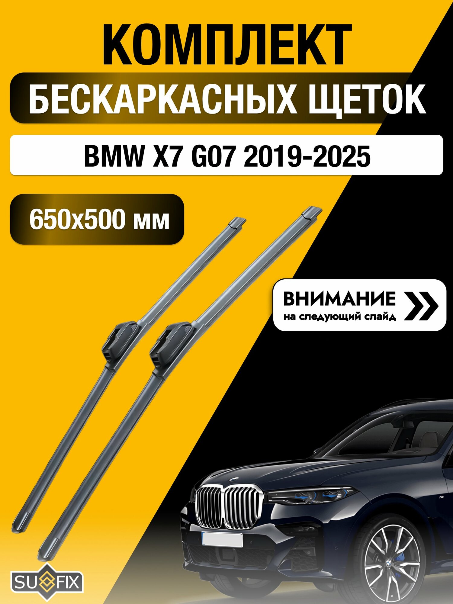 Дворники автомобильные бескаркасные на BMW X7 G07 2019-2025, Комплект щёток 650x500мм (SW2026+SW2020). БМВ Х7