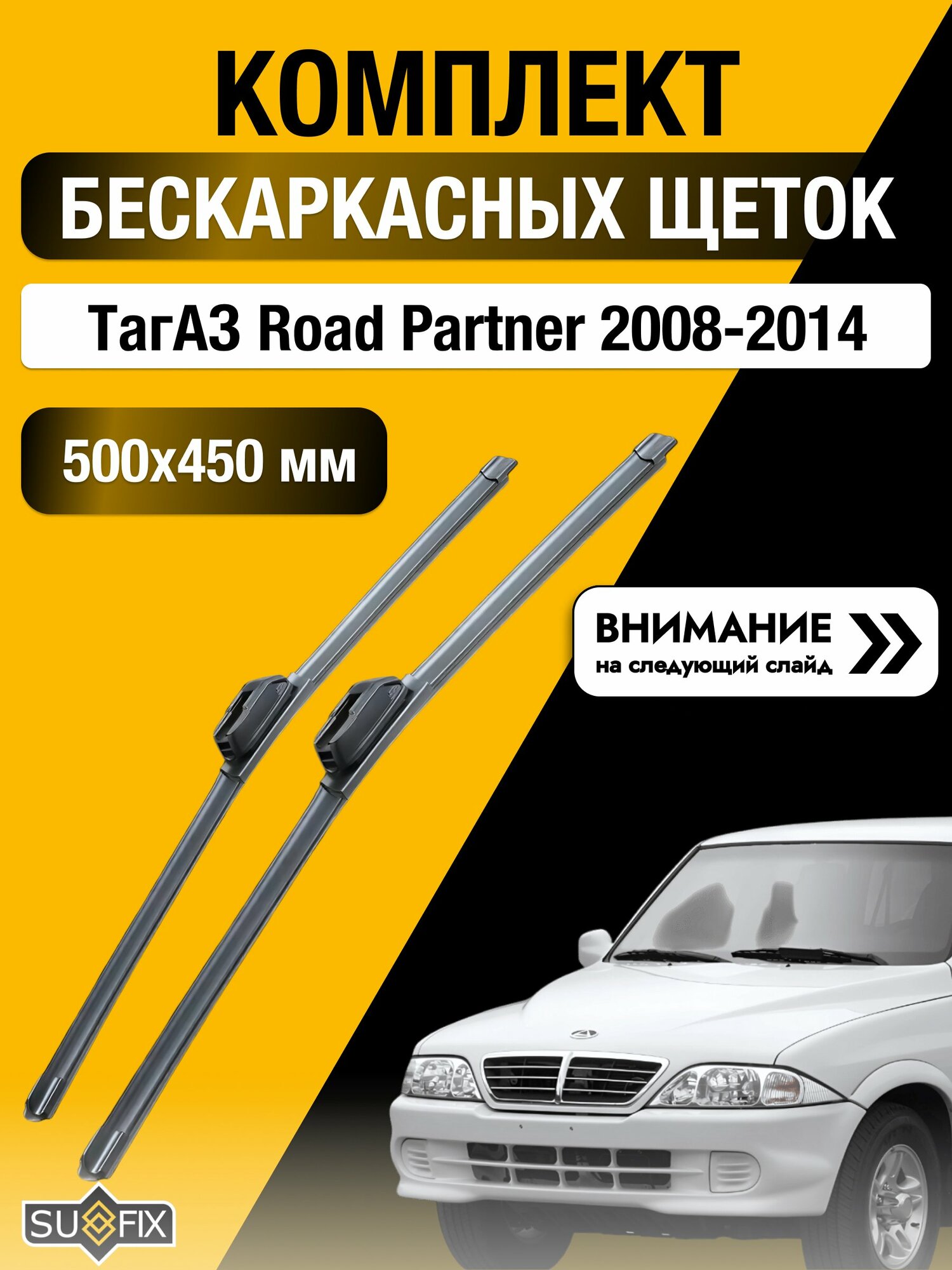 Дворники бескаркасные на ТагАЗ Road Partner 2008-2014, Комплект щёток 500x450мм (SW2020+SW2018). Tagaz Роад Партнер