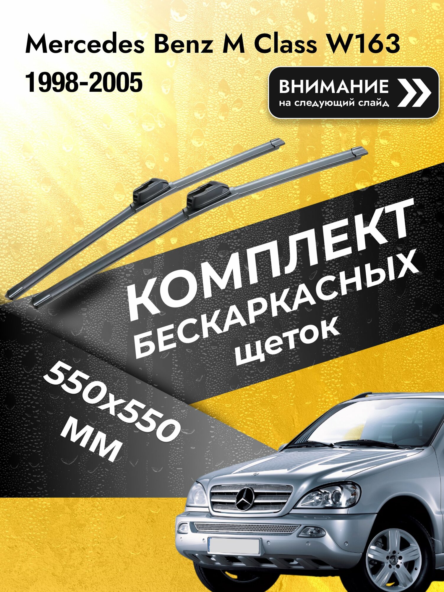 Дворники бескаркасные на Mercedes Benz M class W163 1998-2005, Комплект 550x550мм (SW2022+SW2022). Мерседес Бенц МЛ