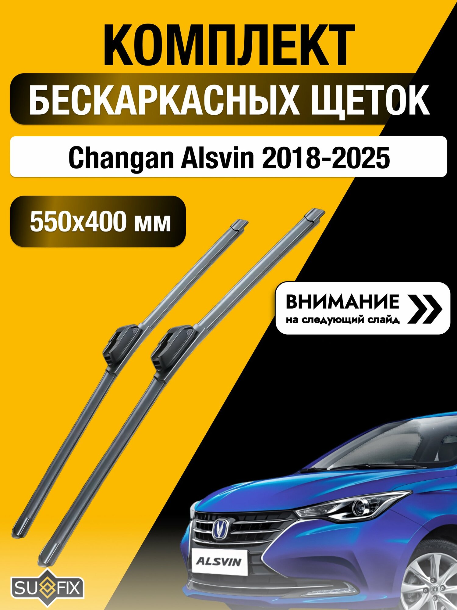Дворники бескаркасные на Changan Alsvin 2018-2025, Комплект щёток 550x400мм (SW2022+SW2016). Чанган Алсвин