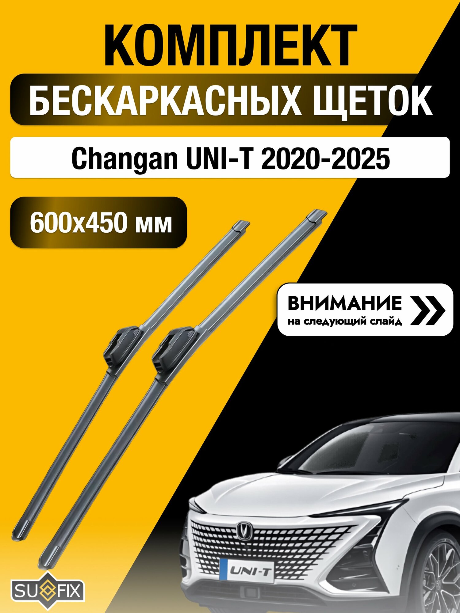 Дворники бескаркасные на Changan UNI-T 2020-2025, Комплект щёток 600x450мм (SW2024+SW2018). Чанган УНИ-Т