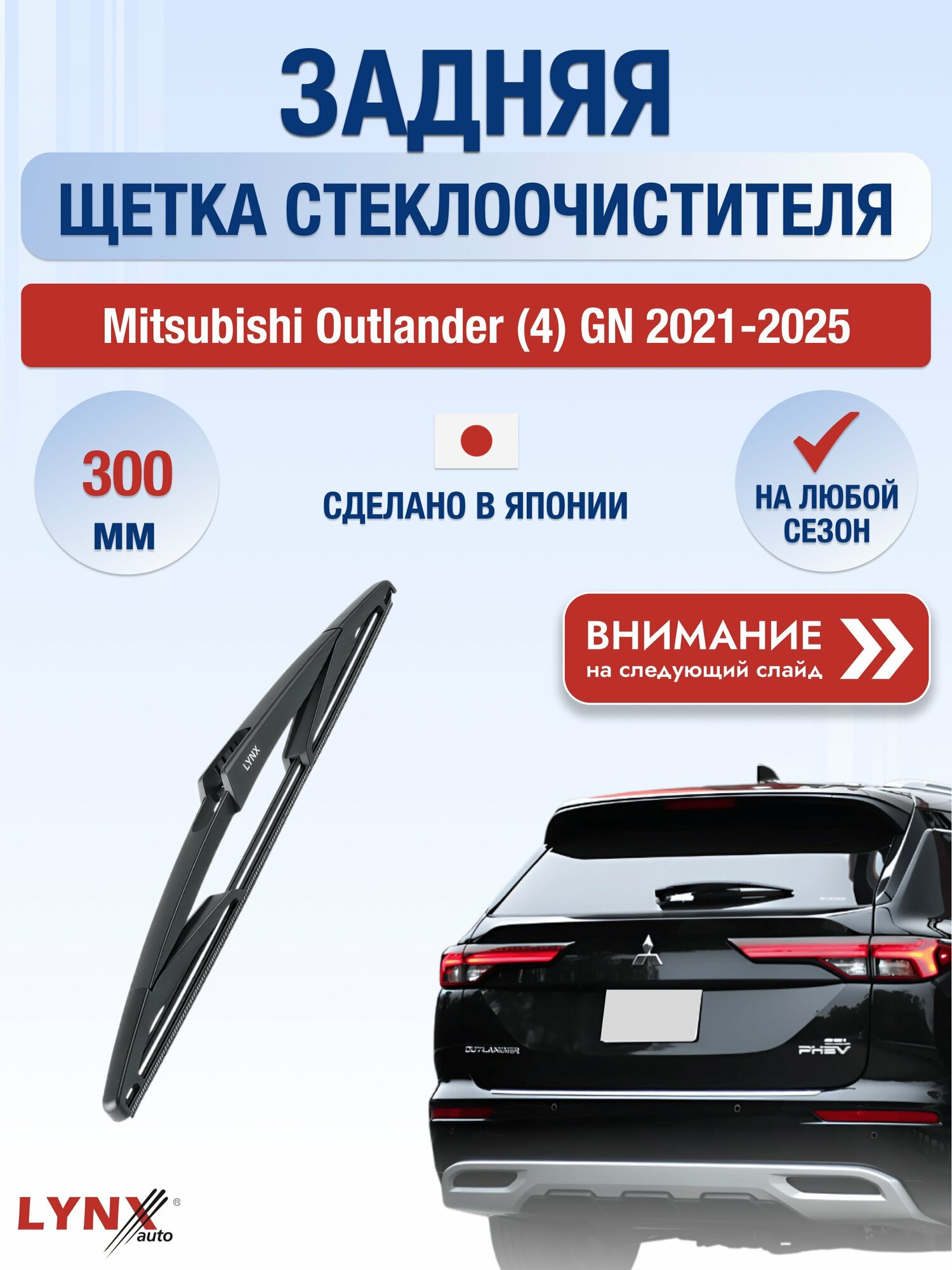 Задний дворник на Mitsubishi Outlander (4) GN 2021-2025, щётка стеклоочистителя 300мм (LR30С), Мицубиси Аутлендер