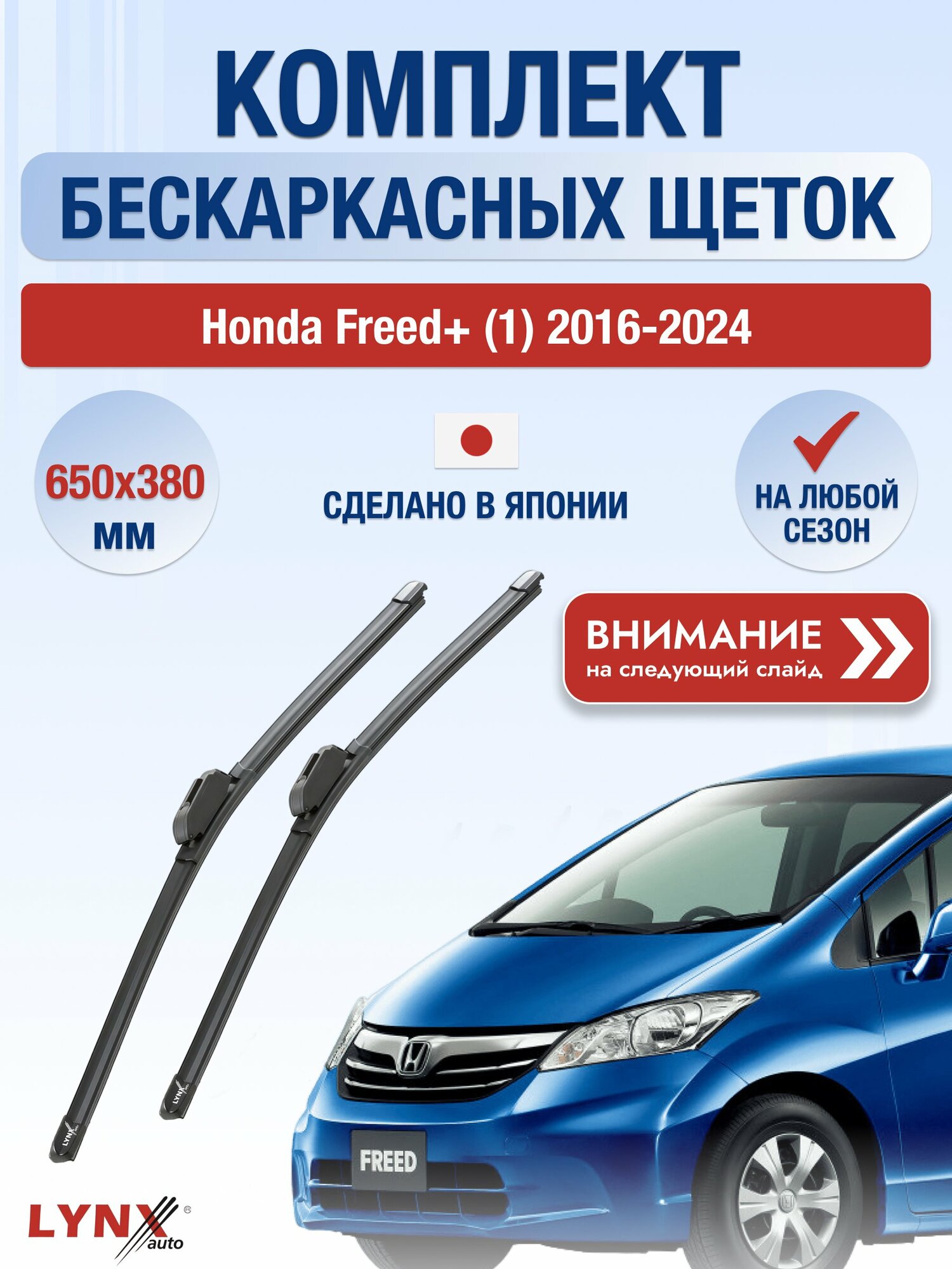 Дворники бескаркасные на Honda Freed+ (1) 2016-2024, Комплект щёток 650x380мм (ХF650+ХF380). Хонда Фрид Плюс