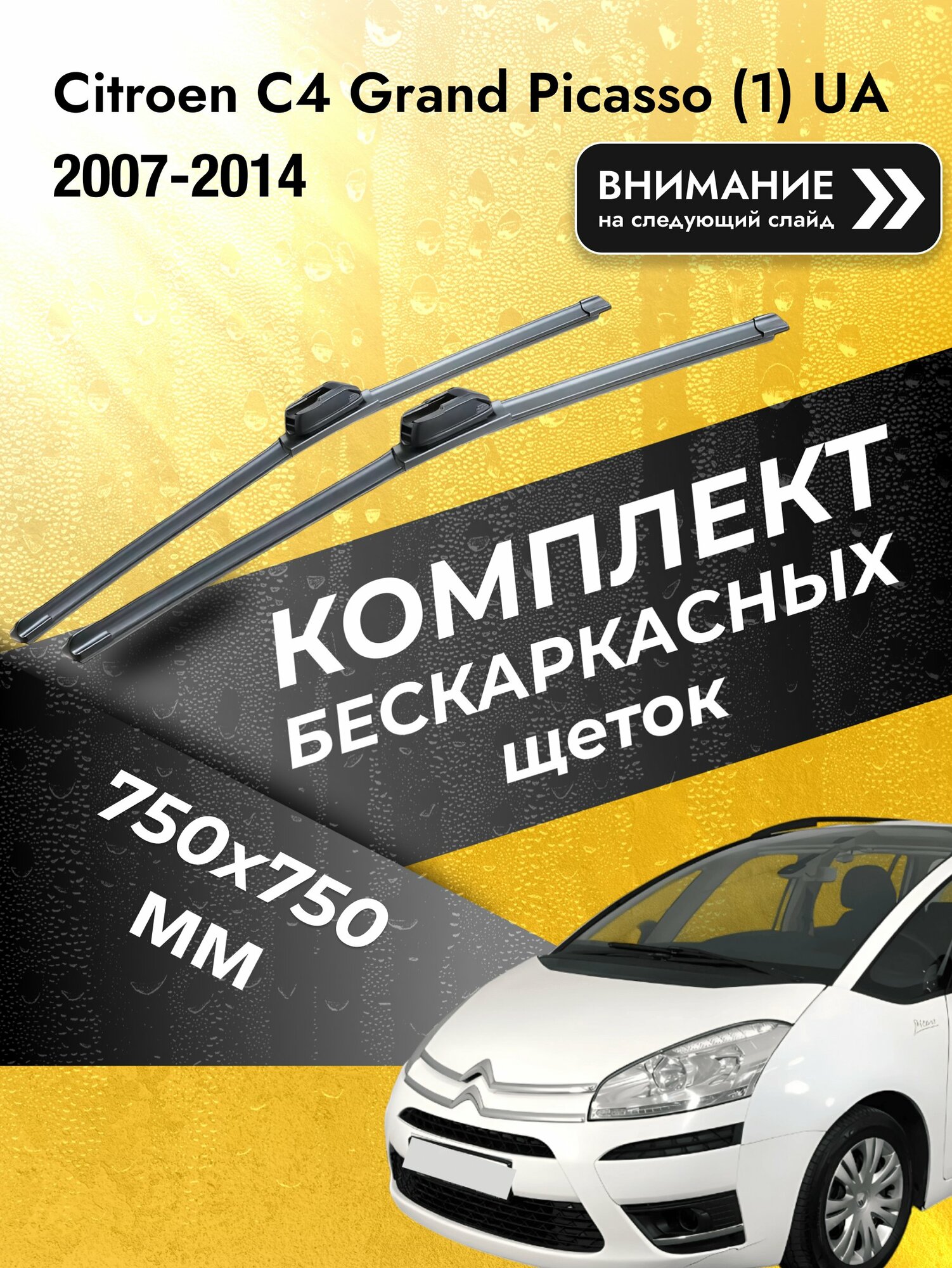 Дворники бескаркасные на Citroen C4 Grand Picasso (1) UA 2007-2014, Комплект 750x750мм (SW2030+SW2030). Ситроен С4 Гранд