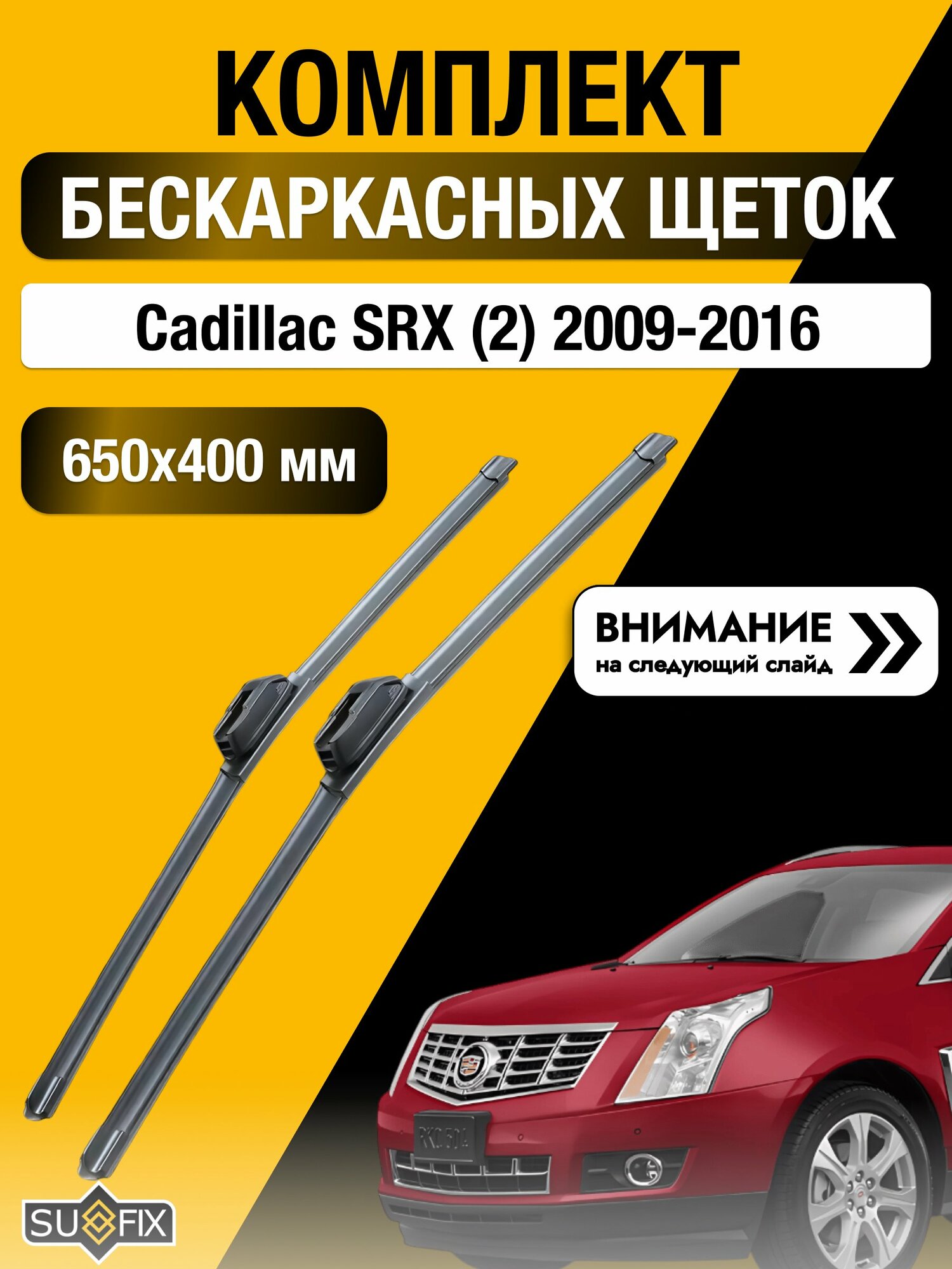 Дворники бескаркасные на Cadillac SRX (2) 2009-2016, Комплект щёток 650x400мм (SW2026+SW2016). Кадиллак СРХ