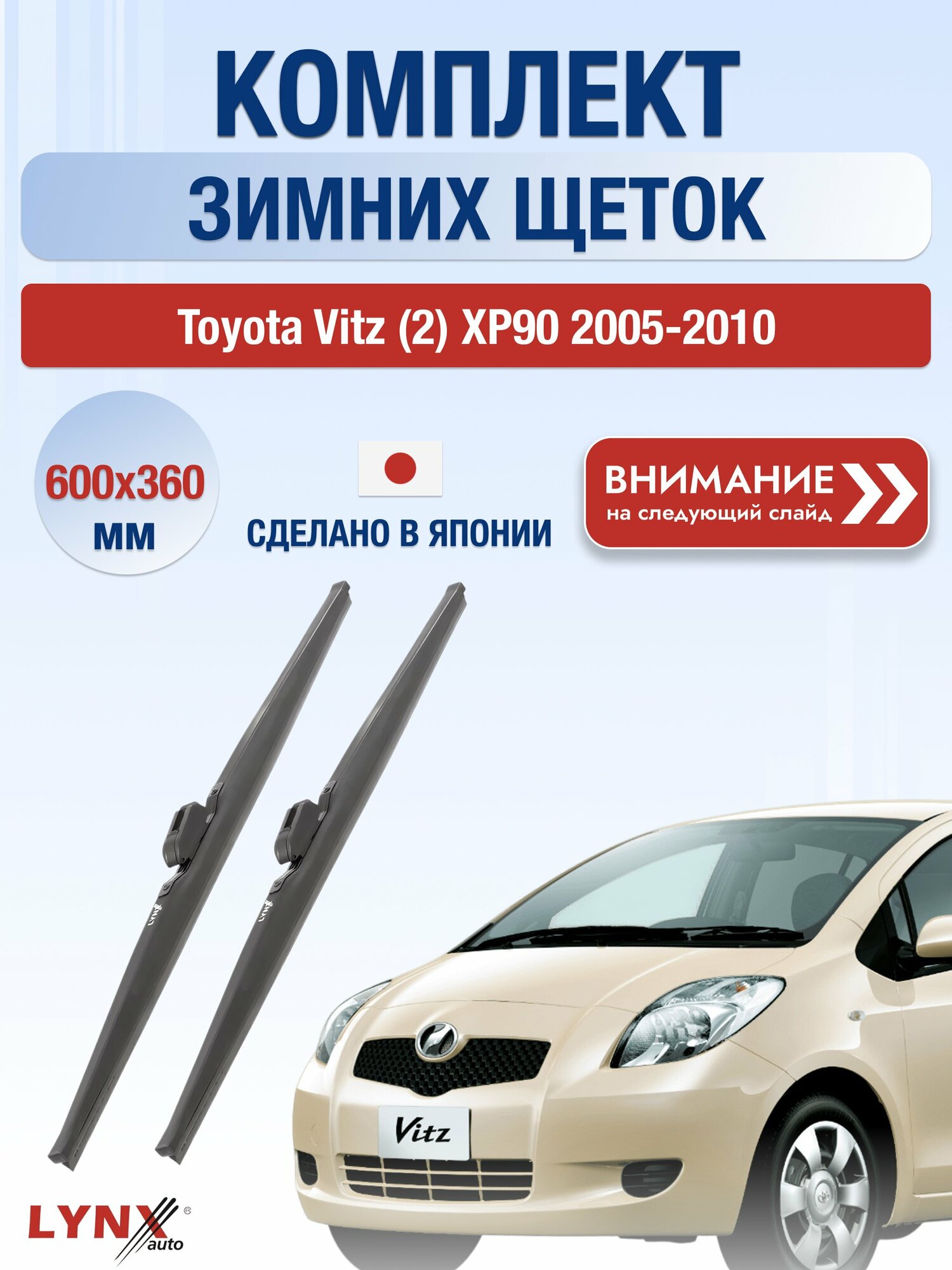 Дворники зимние на Toyota Vitz (2) XP90 2005-2010, Комплект щёток 600x360мм (LW600+LW360). Тойота Витц