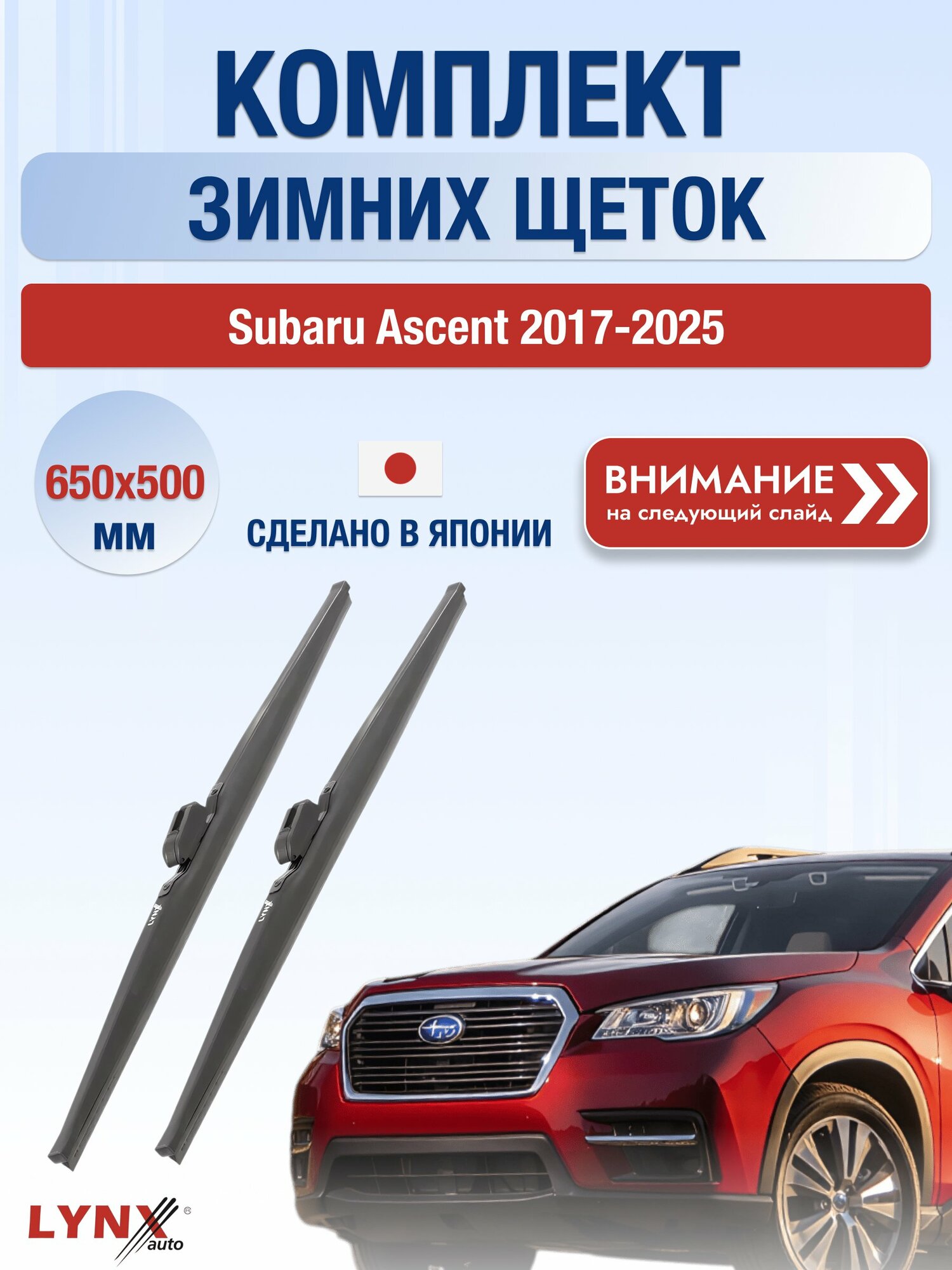 Дворники автомобильные зимние на Subaru Ascent 2017-2025, Комплект щёток 650x500мм (LW650+LW500). Субару Аскент