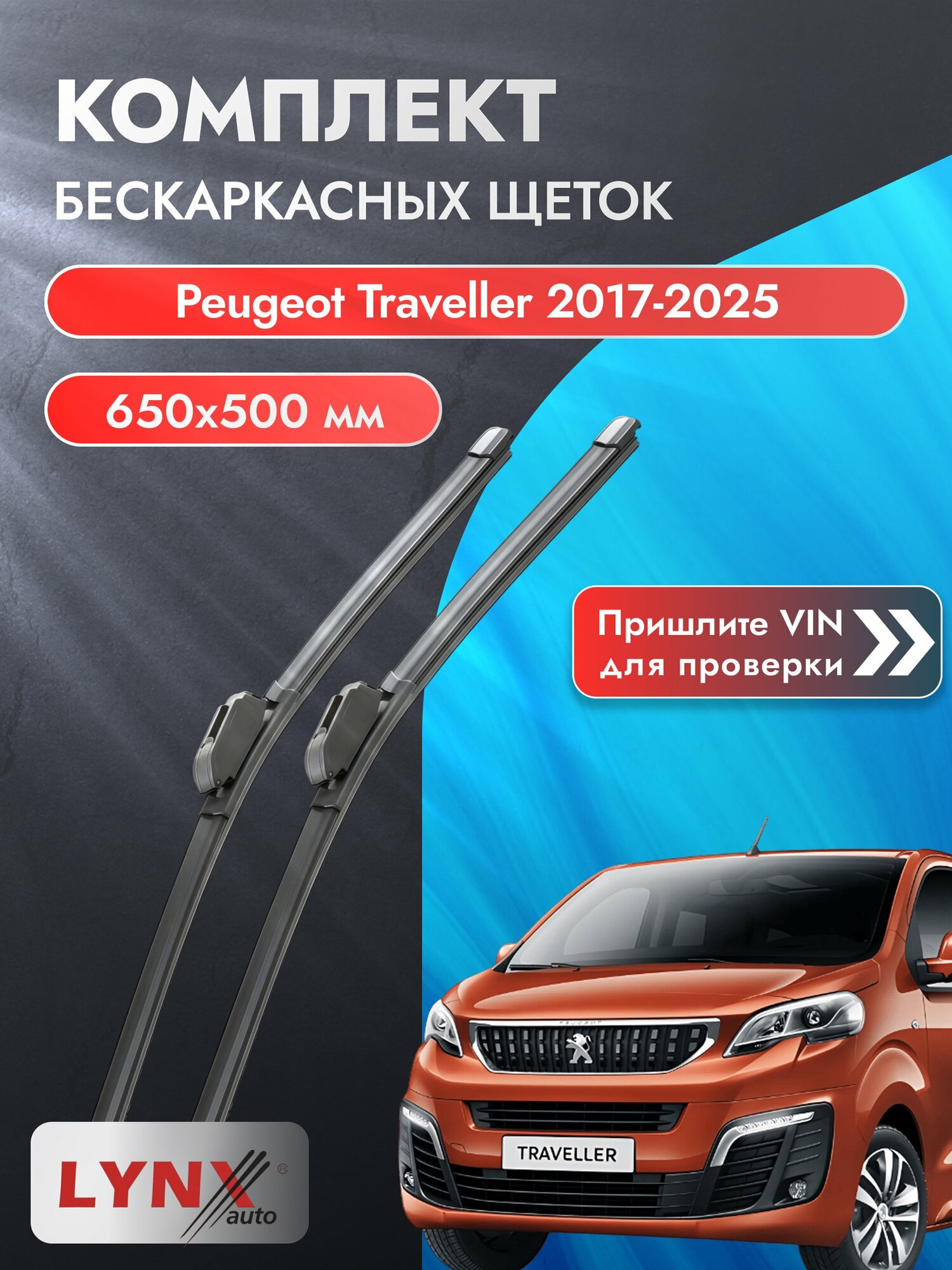 Дворники бескаркасные на Peugeot Traveller 2017-2025, Комплект щёток 650x500мм (ХF650+ХF500). Пежо Тревеллер