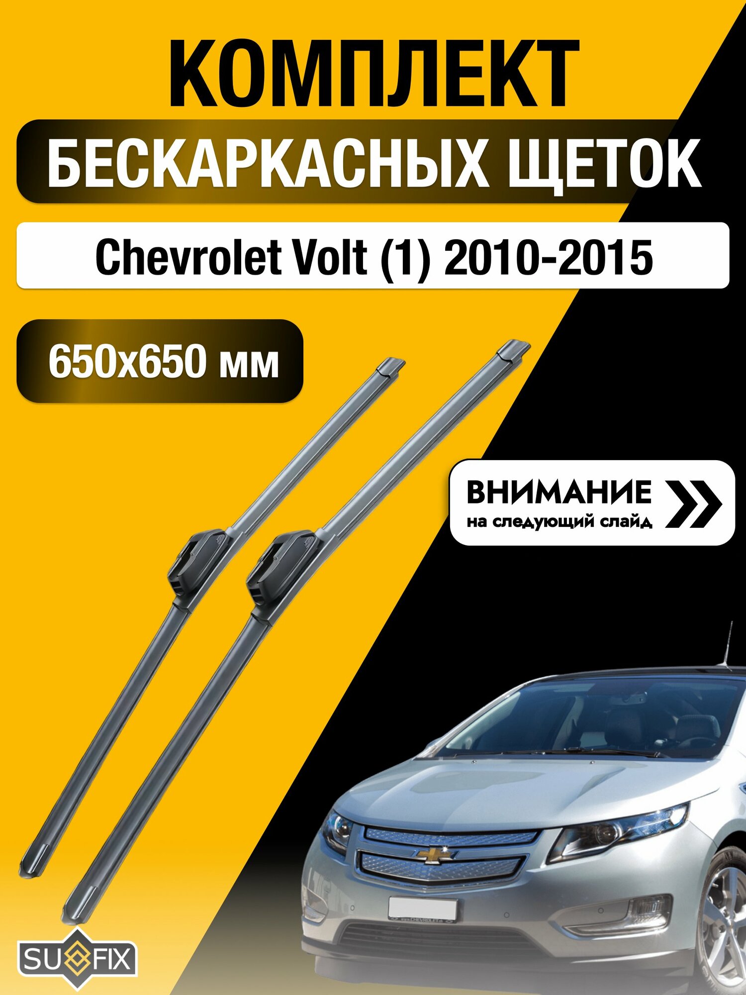 Дворники бескаркасные на Chevrolet Volt (1) 2010-2015, Комплект щёток 650x650мм (SW2026+SW2026). Шевроле Вольт