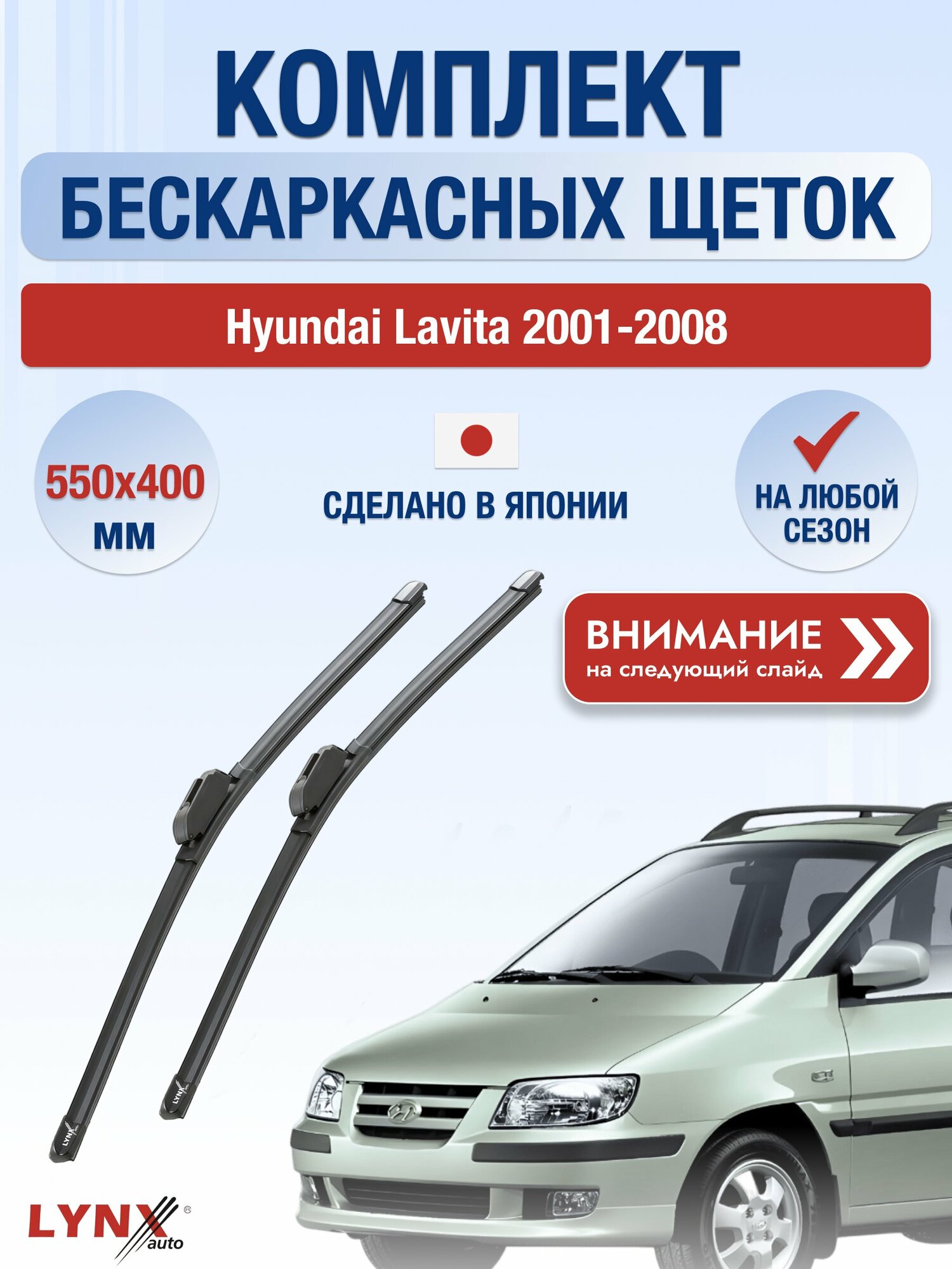 Дворники бескаркасные на Hyundai Lavita 2001-2008, Комплект щёток 550x400мм (ХF550+ХF400). Хендай Лавита