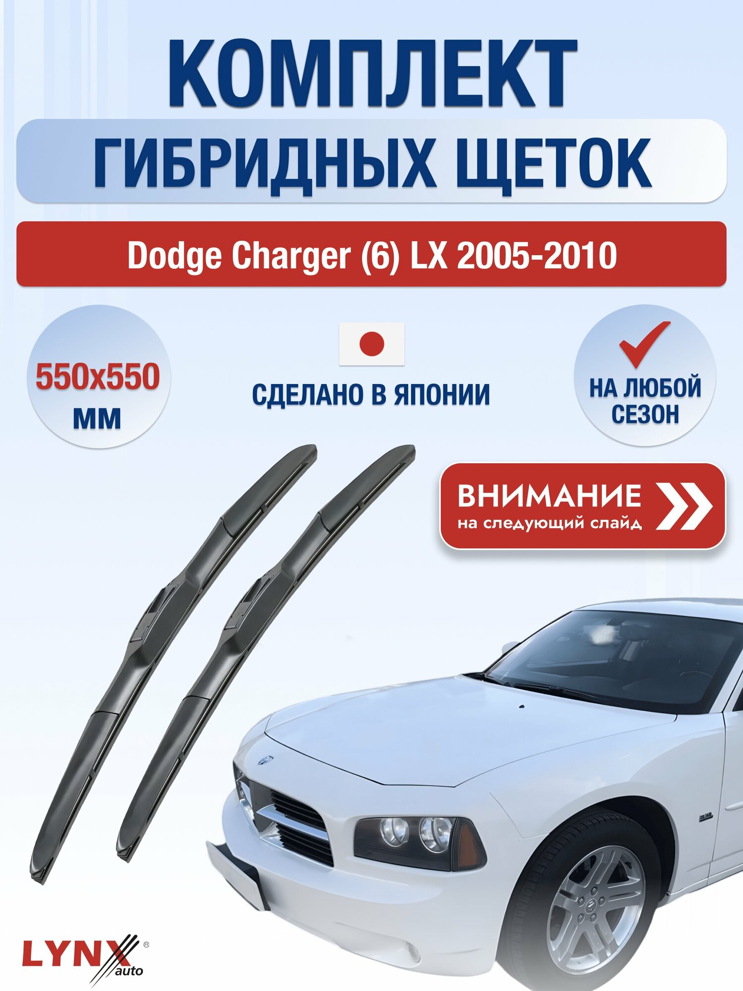 Дворники гибридные на Dodge Charger (6) LX 2005-2010, Комплект щёток 550x550мм (LХ550+LХ550). Додж Чарджер