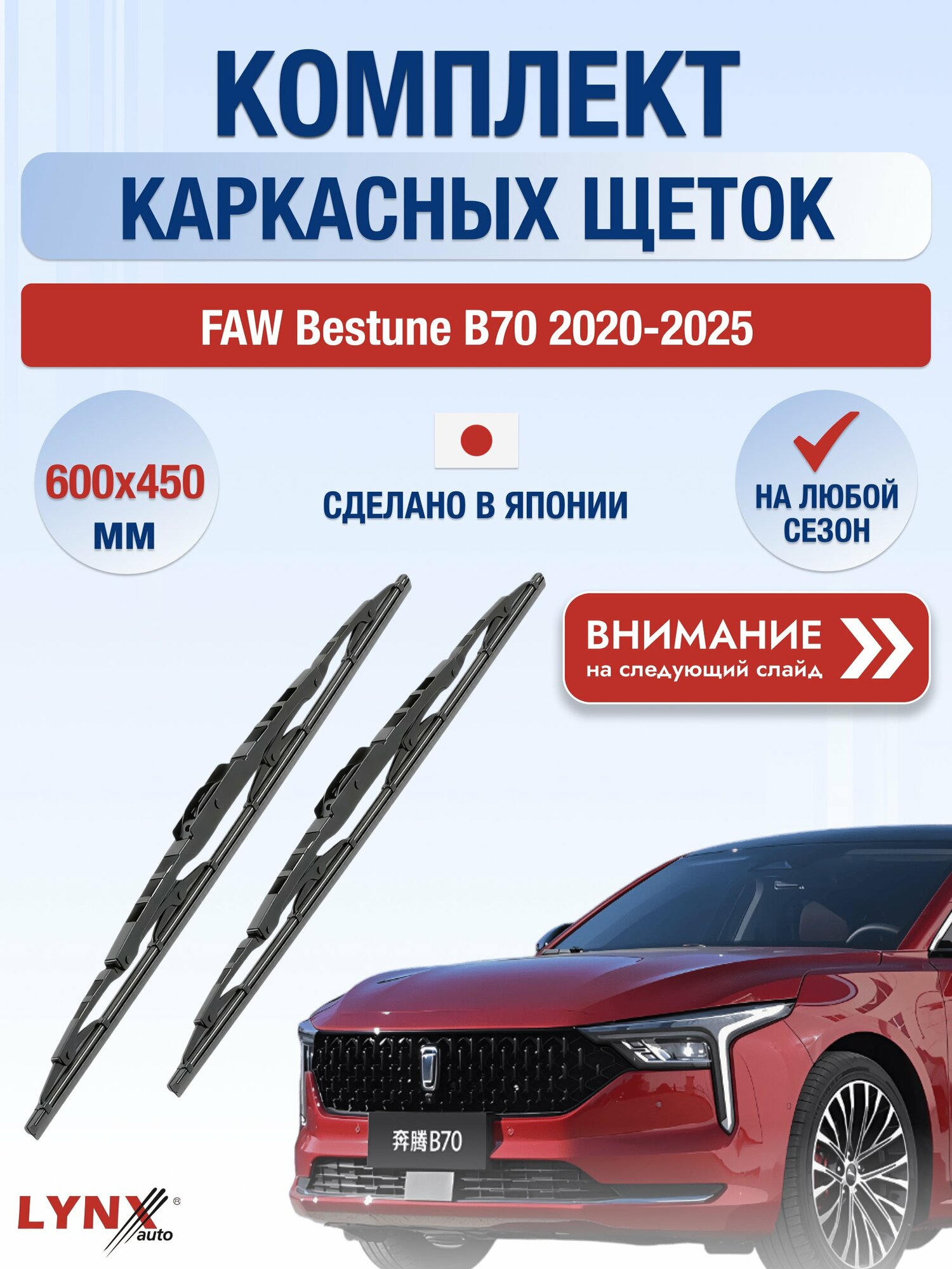 Дворники автомобильные каркасные на FAW Bestune B70 2020-2025, Комплект щёток 600x450мм (6045LR). ФАВ Бестюн Б70