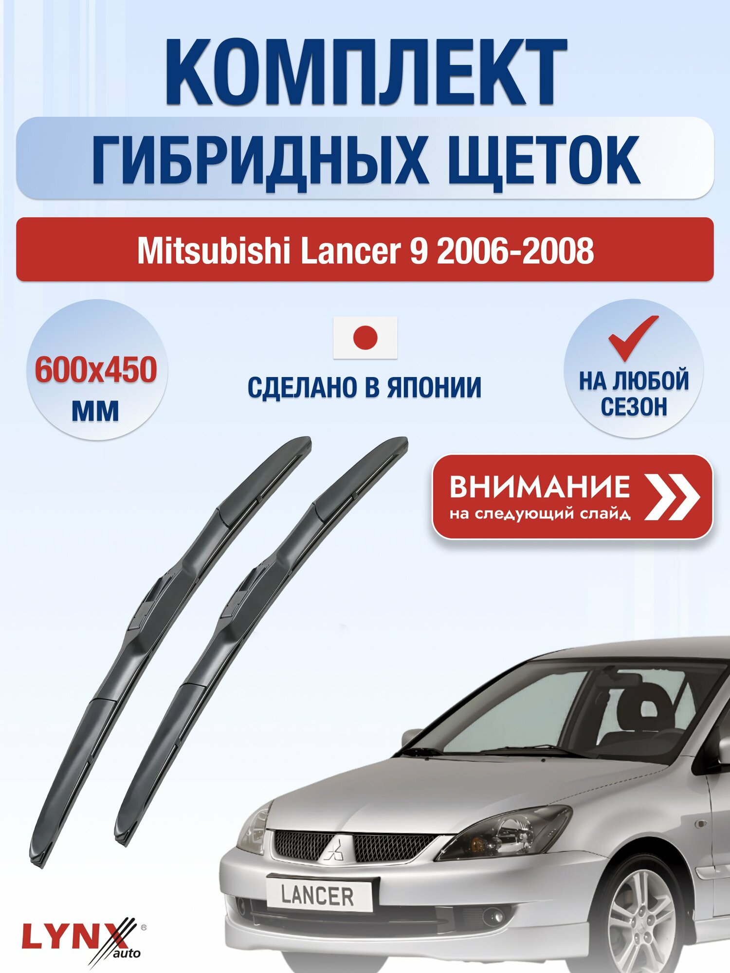 Дворники гибридные на Mitsubishi Lancer 9 2006-2008, Комплект щёток 600x450мм (LХ600+LХ450). Мицубиси Лансер Эволюшн