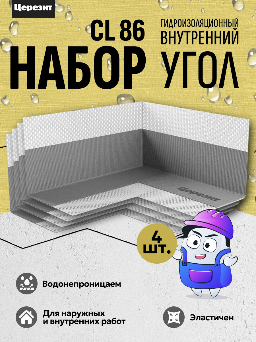 Гидроизоляционный внутренний угол Церезит CL86, 4 шт