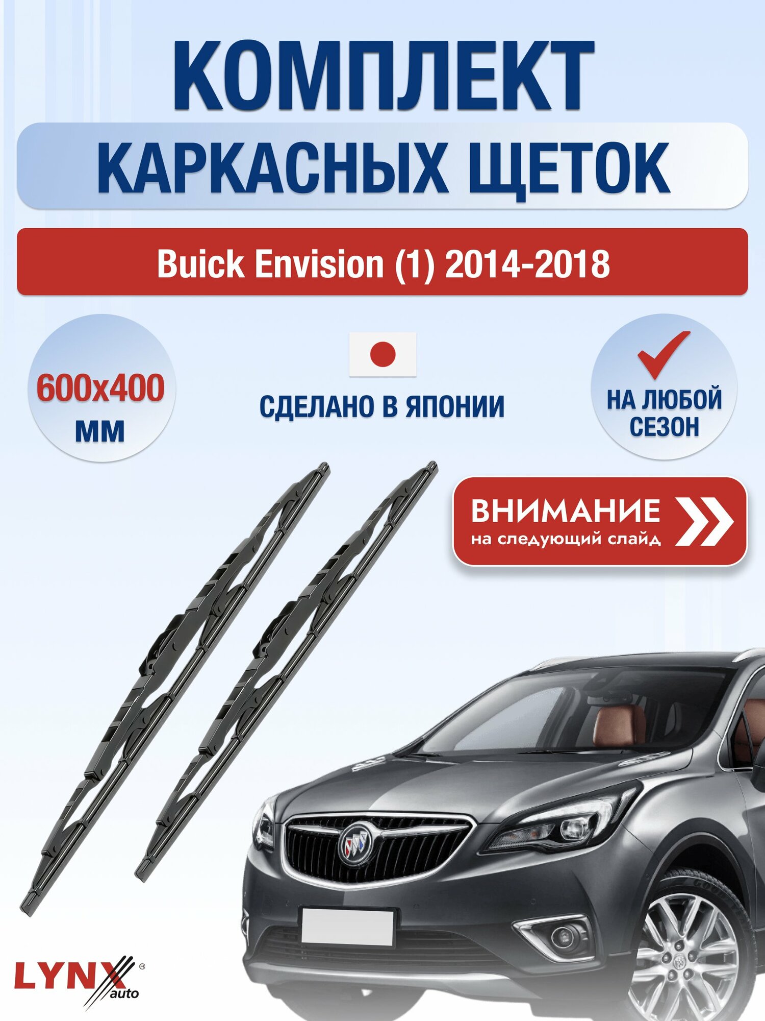 Дворники каркасные на Buick Envision (1) 2014-2018, Комплект щёток 600x400мм (6040LR). Бьюик Енвизион