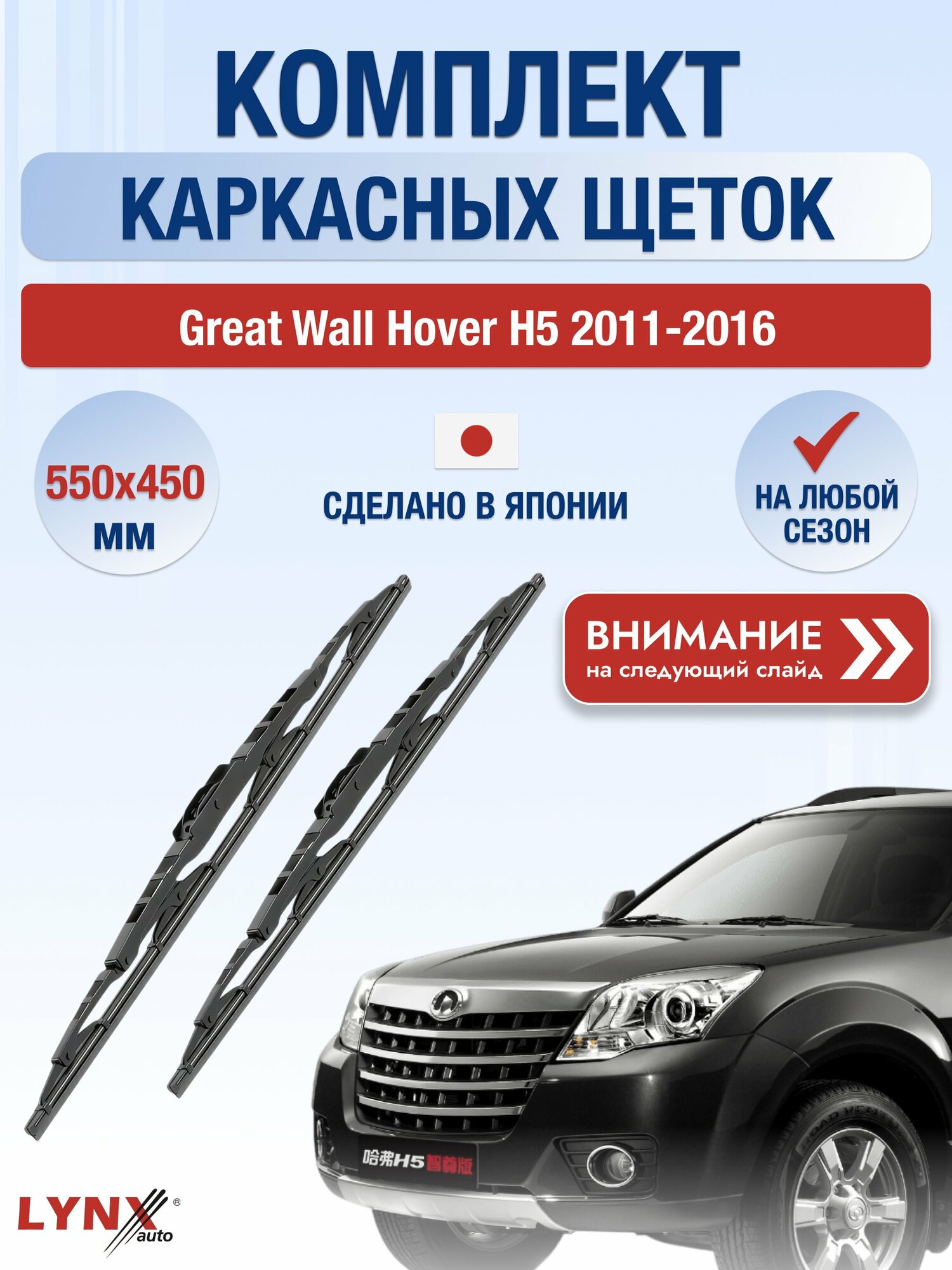 Дворники каркасные на Great Wall Hover H5 2011-2016, Комплект щёток 550x450мм (550L+450L). Грейт Вол Ховер Х5