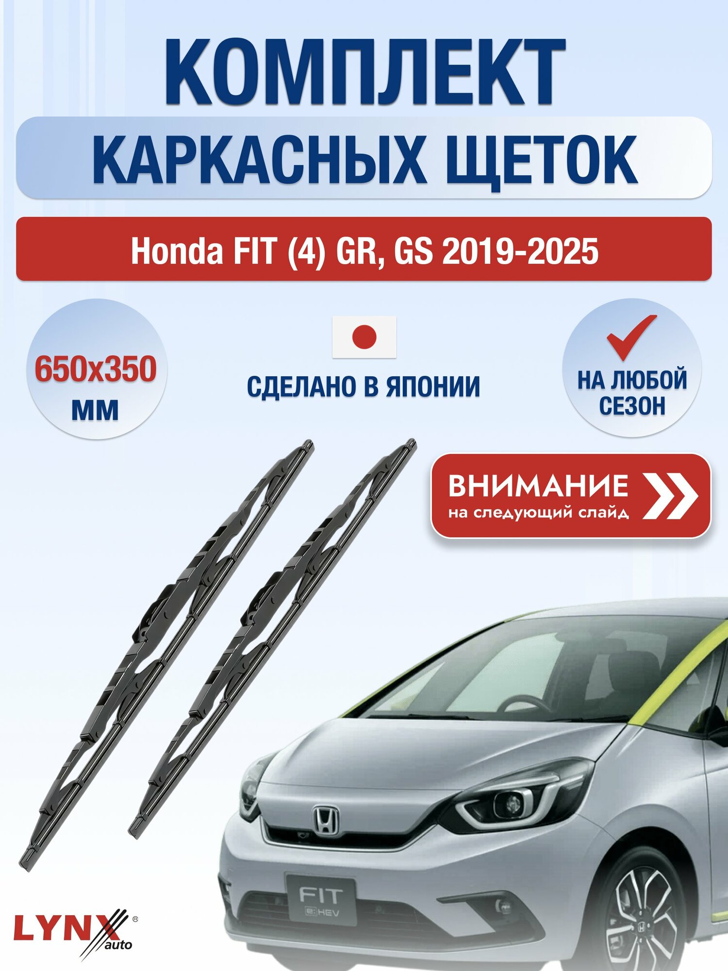 Дворники каркасные на Honda FIT (4) GR, GS 2019-2025, Комплект щёток 650x350мм (650L+350L). Хонда Фит