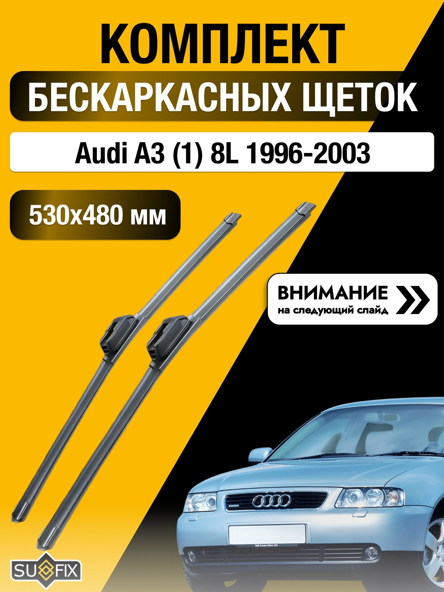 Дворники бескаркасные на Audi A3 (1) 8L 1996-2003, Комплект щёток 530x480мм (SW2021+SW2019). Ауди А3