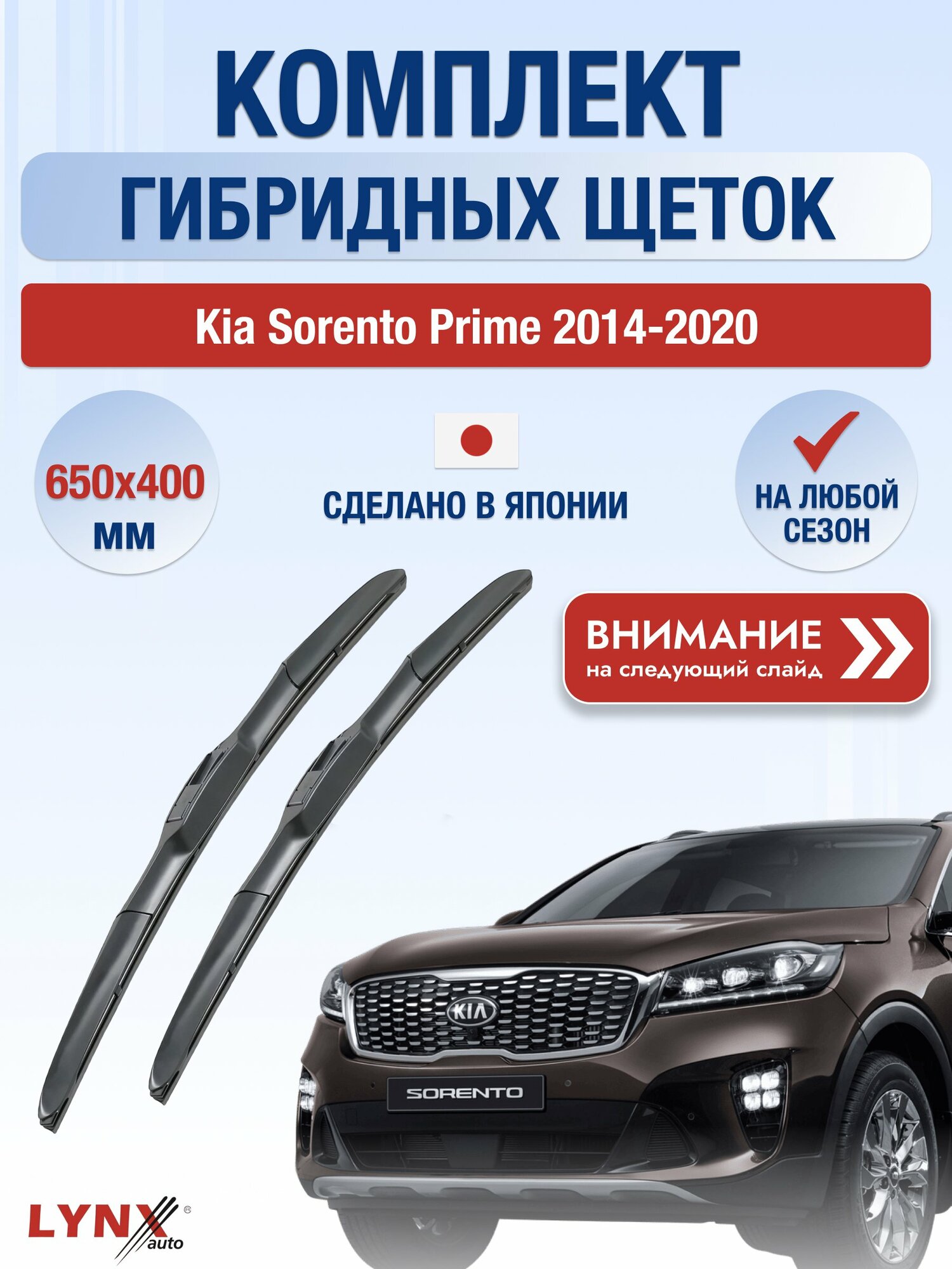 Дворники гибридные на Kia Sorento Prime 2014-2020, Комплект щёток 650x400мм (LХ650+LХ400). Киа Соренто Прайм