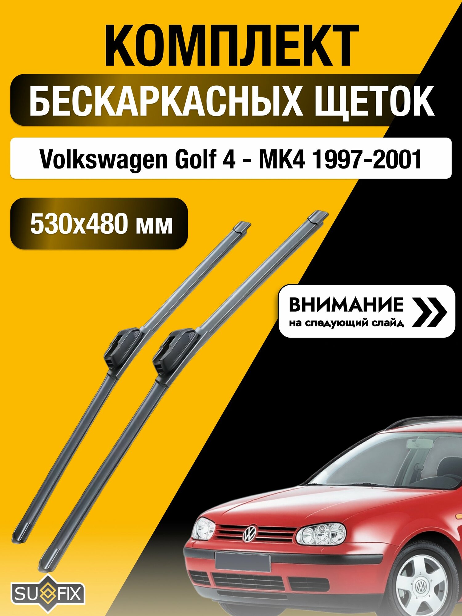 Дворники бескаркасные на Volkswagen Golf 4 - MK4 1997-2001, Комплект щёток 530x480мм (SW2021+SW2019). Фольксваген Гольф