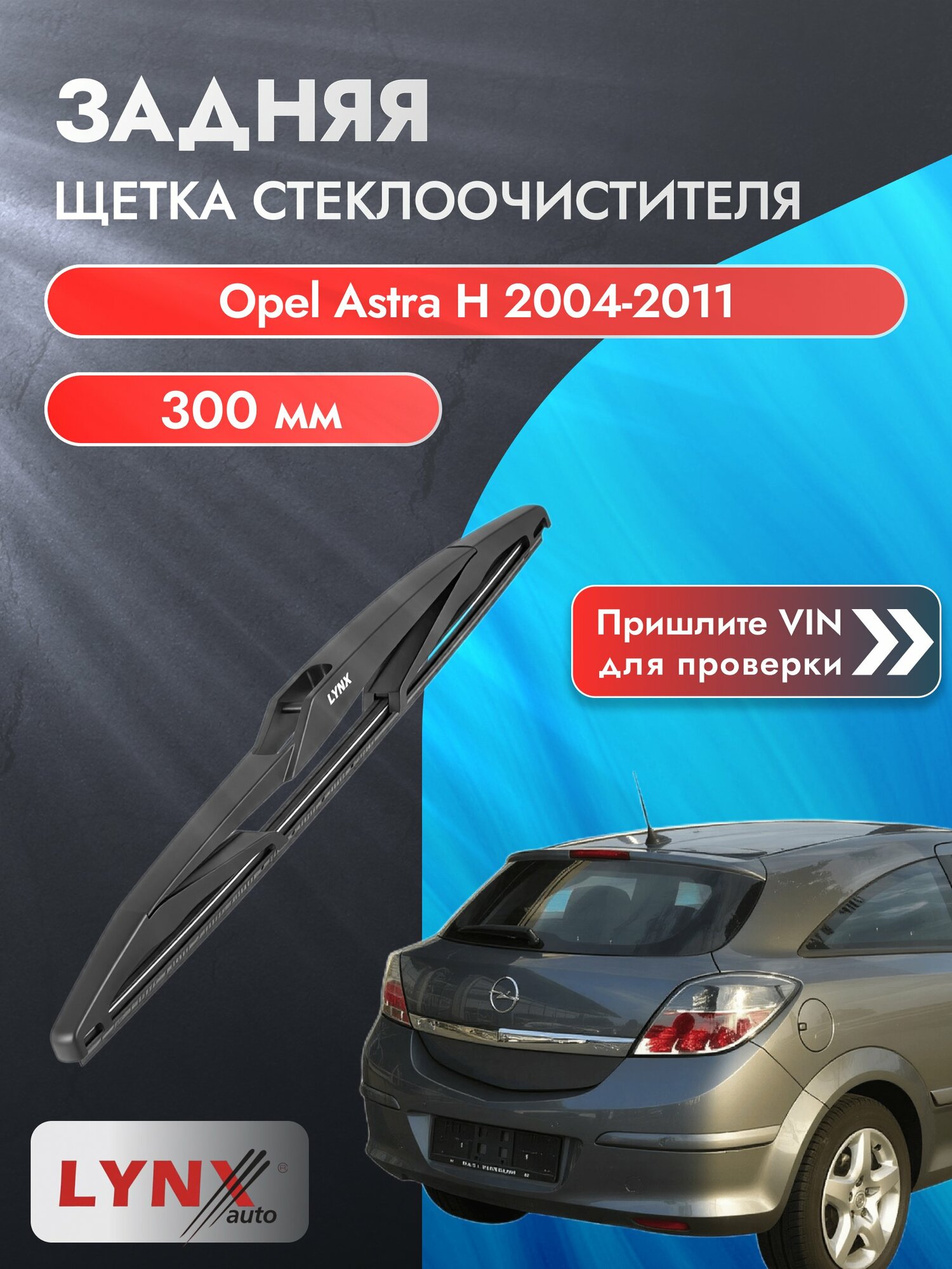 Задний автомобильный дворник на Opel Astra H 2004-2011, щётка стеклоочистителя 300мм (LR30А). Опель Астра Хэтчбек
