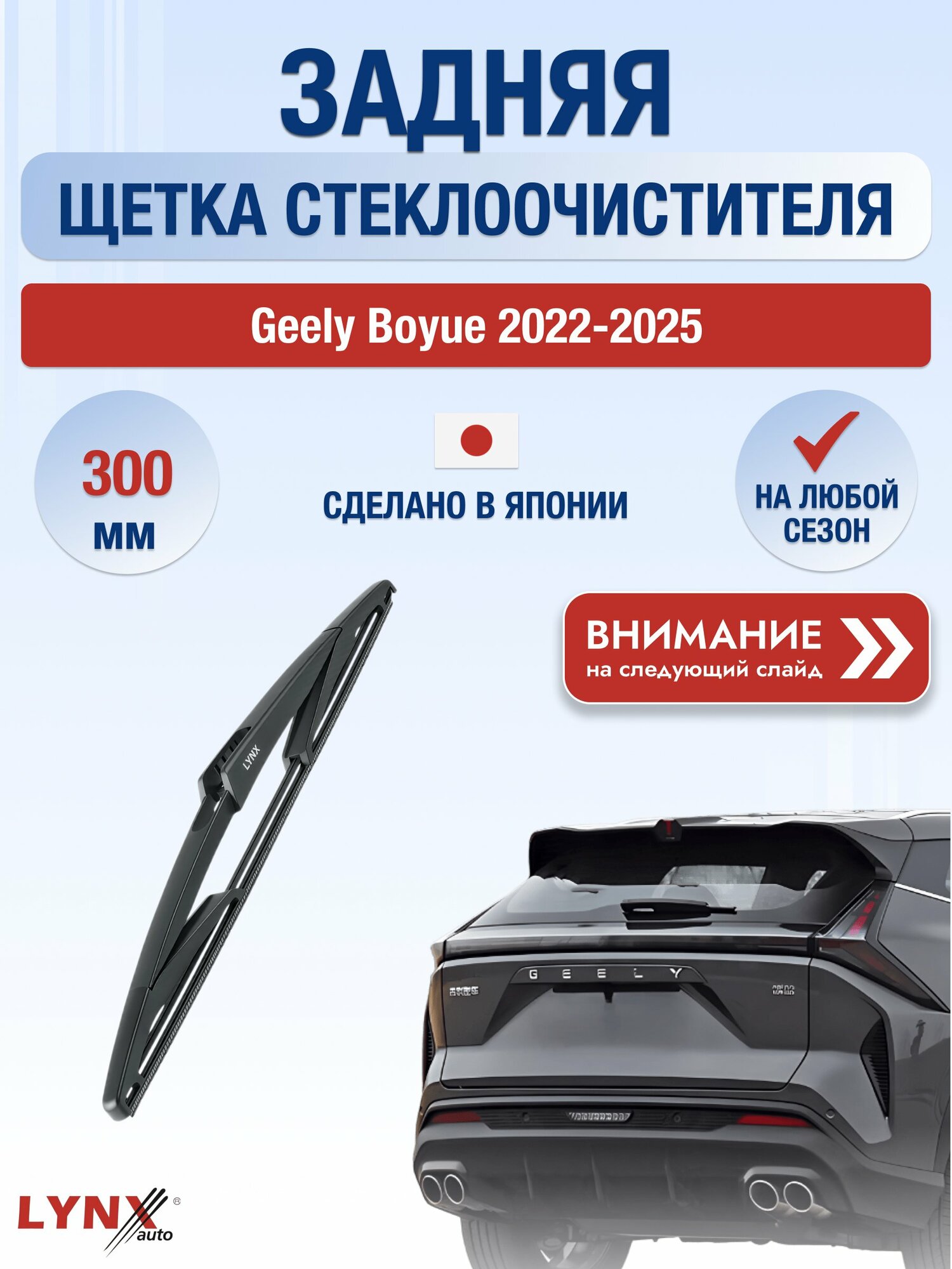 Задний автомобильный дворник на Geely Boyue 2022-2025, щётка стеклоочистителя 300мм (LR30С). Джили Бойе