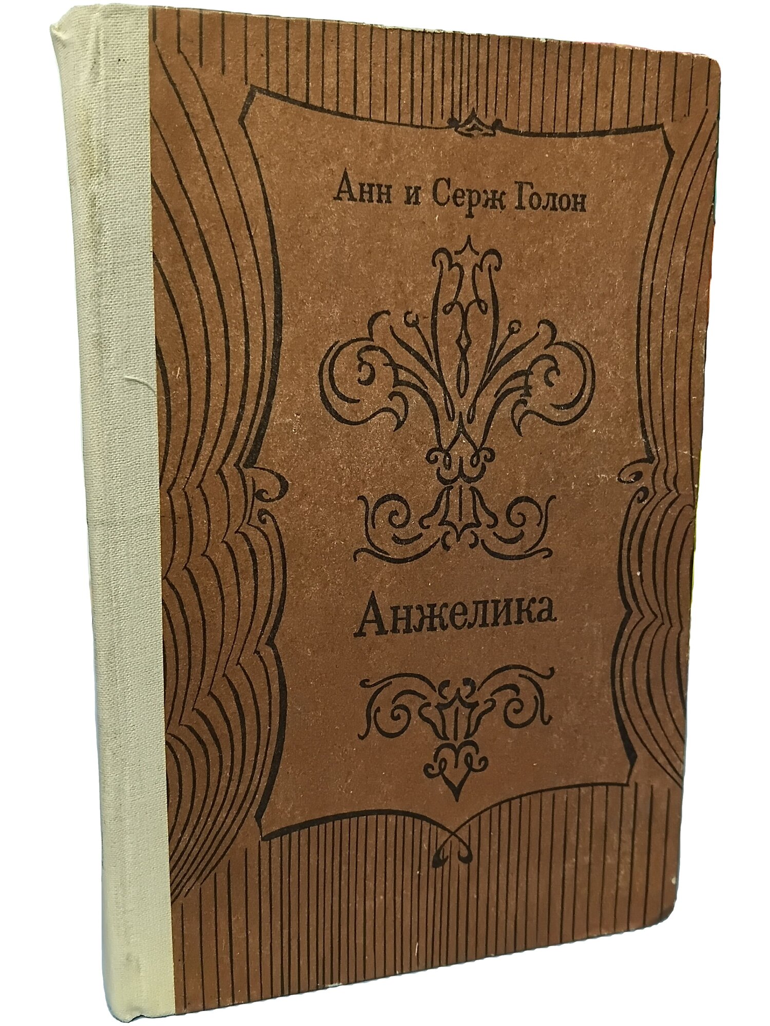 Анжелика. Голон Анн. Ирфон. 1986. Твердый переплет. 672 стр
